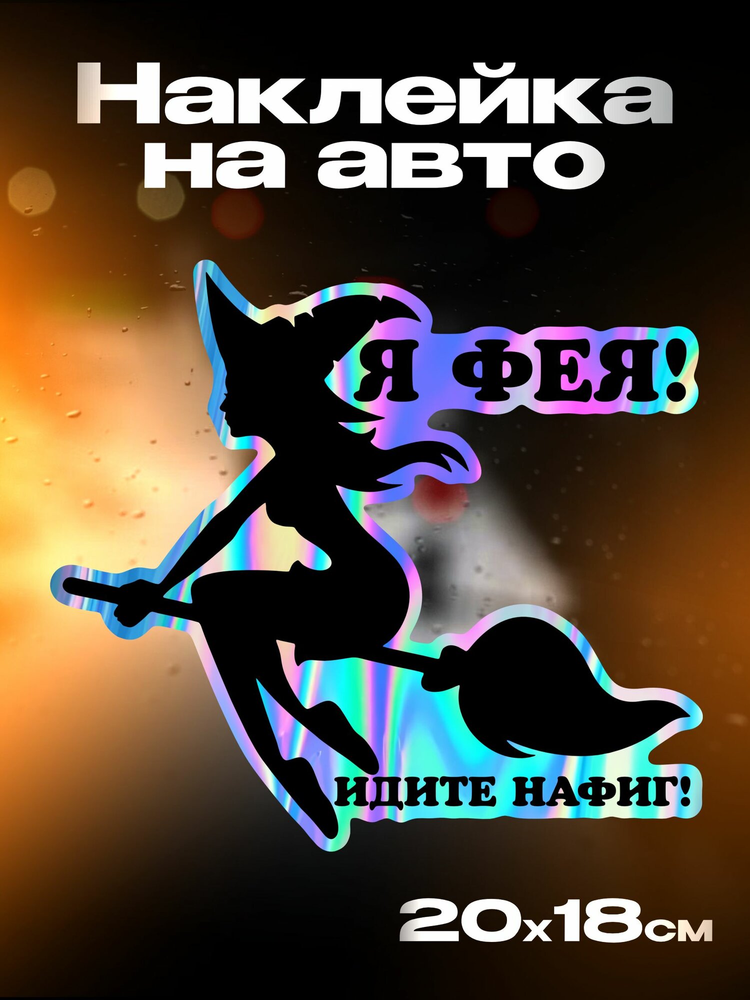 Наклейка на авто Я фея! Идите нафиг!