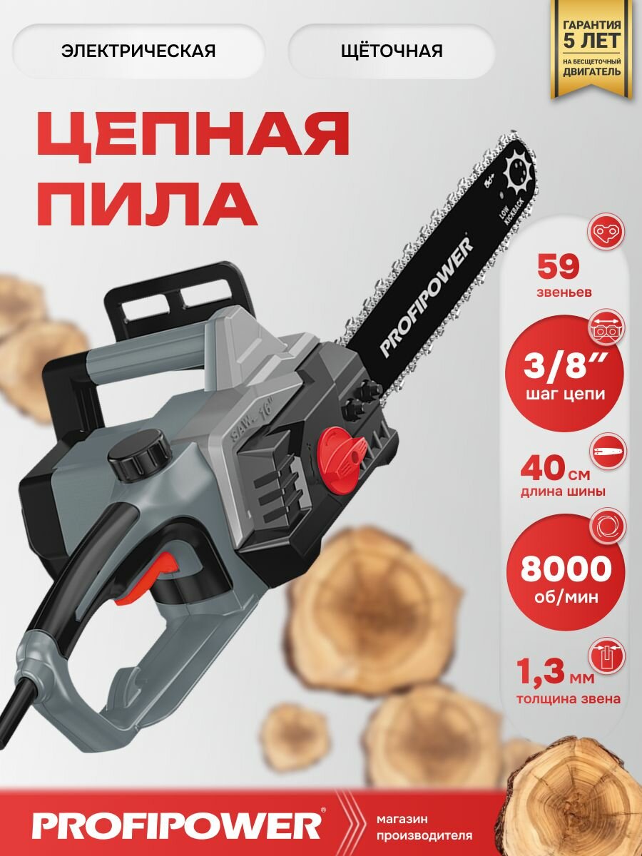 Электрическая цепная пила PROFIPOWER ПЦ-2400 (2400Вт,16",59 звеньев, в коробке)