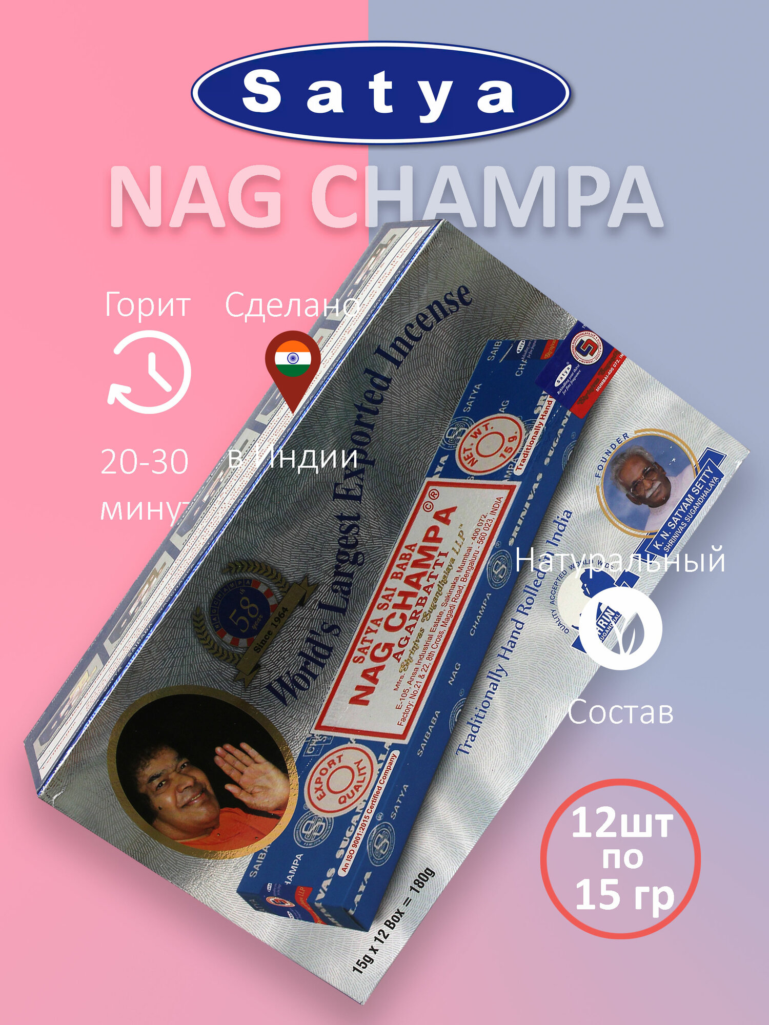 Ароматические палочки благовония Satya Сатья Наг Чампа Nag Champa, блок 12 упаковок по 15 г