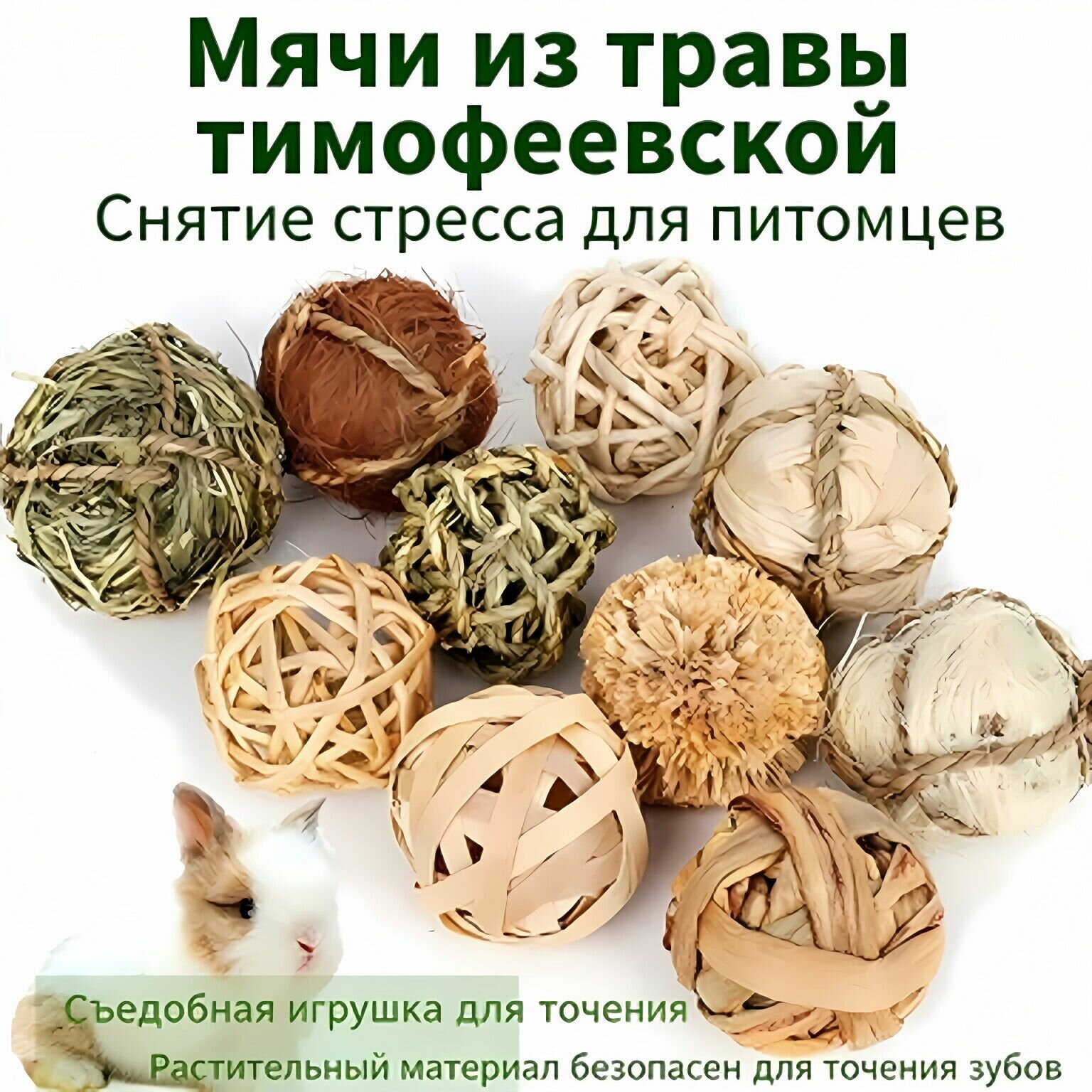 Травяной шар для питомцев тимофея+люцерна, для грызения травяной шар сено для грызунов