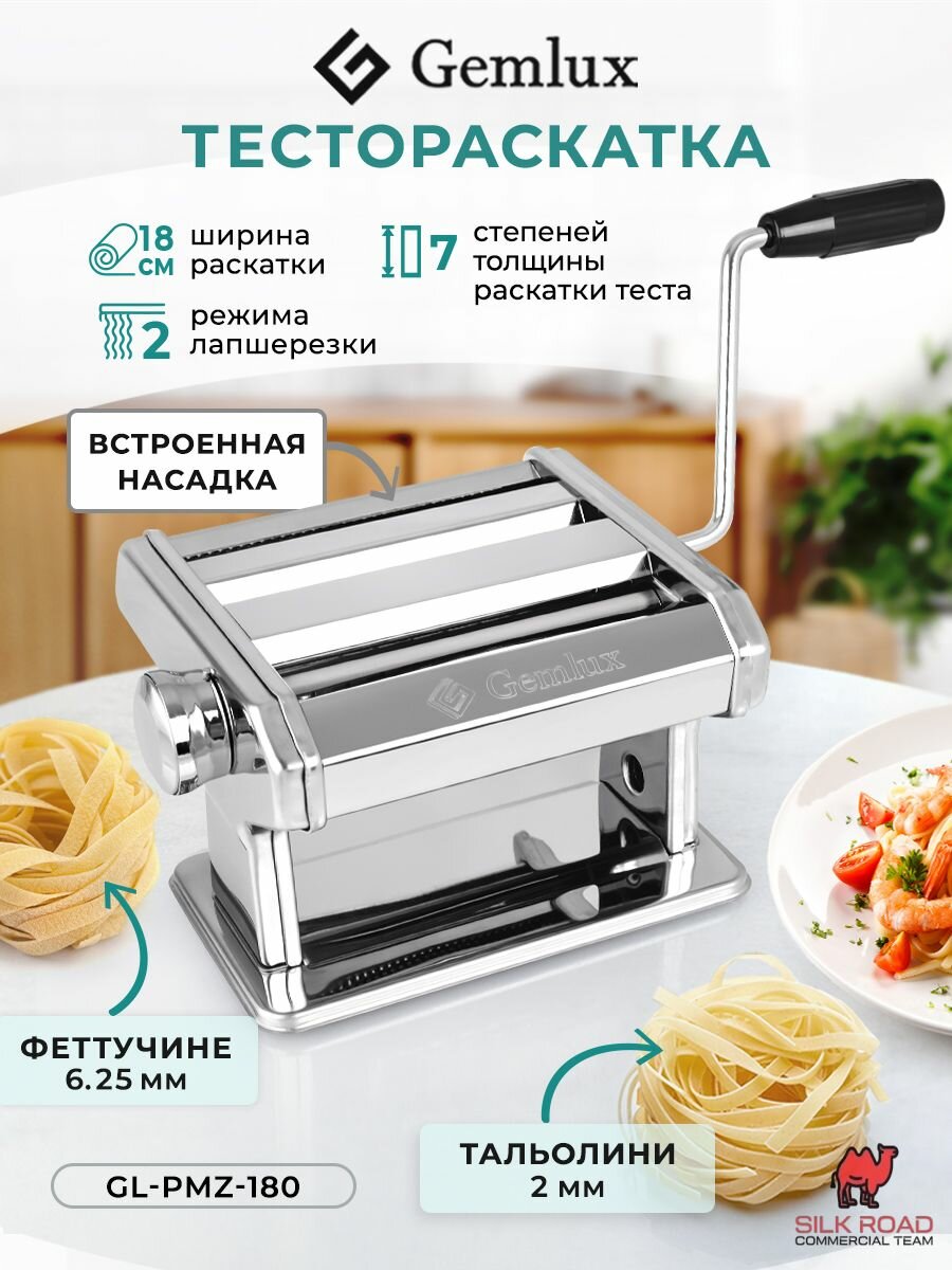 Тестораскатка лапшерезка GEMLUX GL-PMF-150QJ, машинка для равиолли