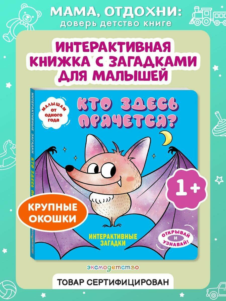 Интерактивные загадки. Кто здесь прячется? (летучая мышь)