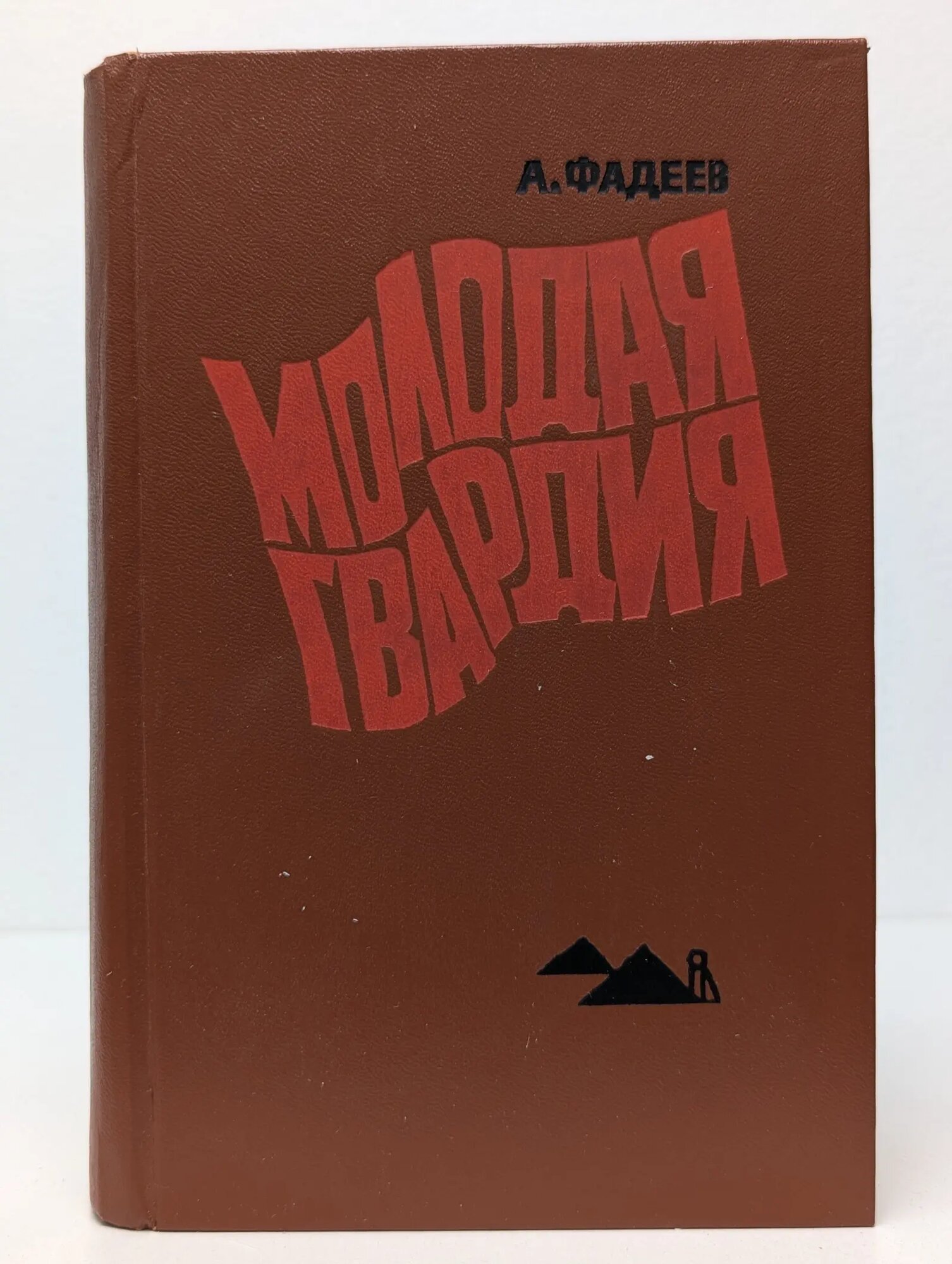 Молодая гвардия Фадеев Александр Александрович 1979