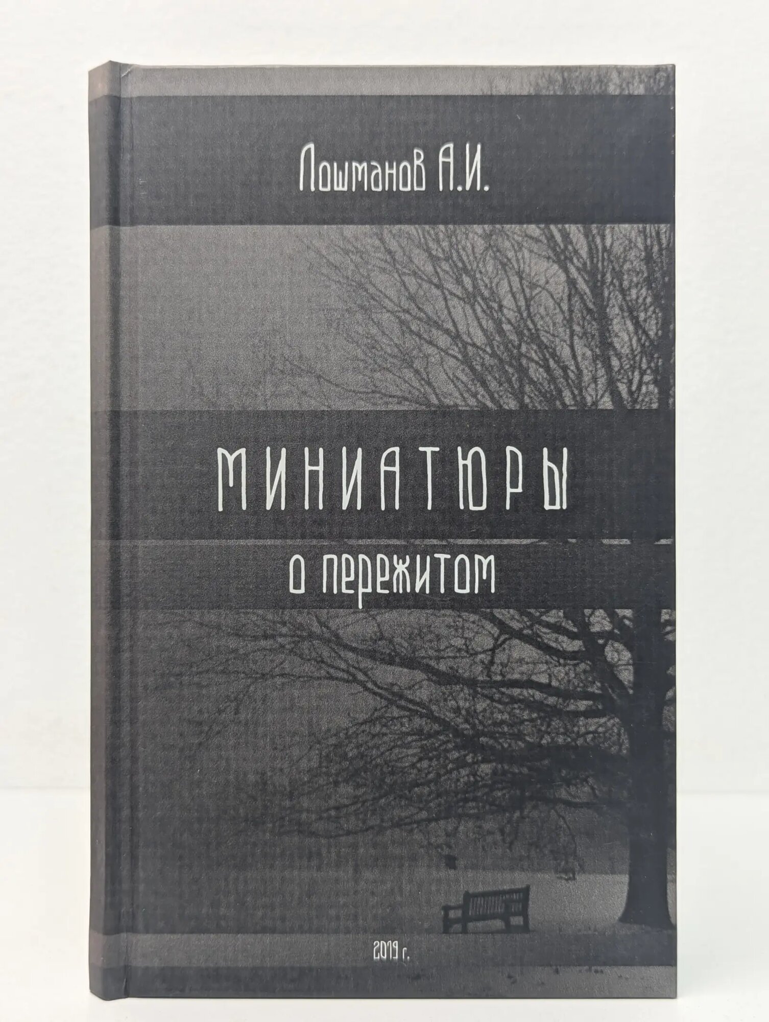 Миниатюры о пережитом Лошманов Анатолий Иванович 2019