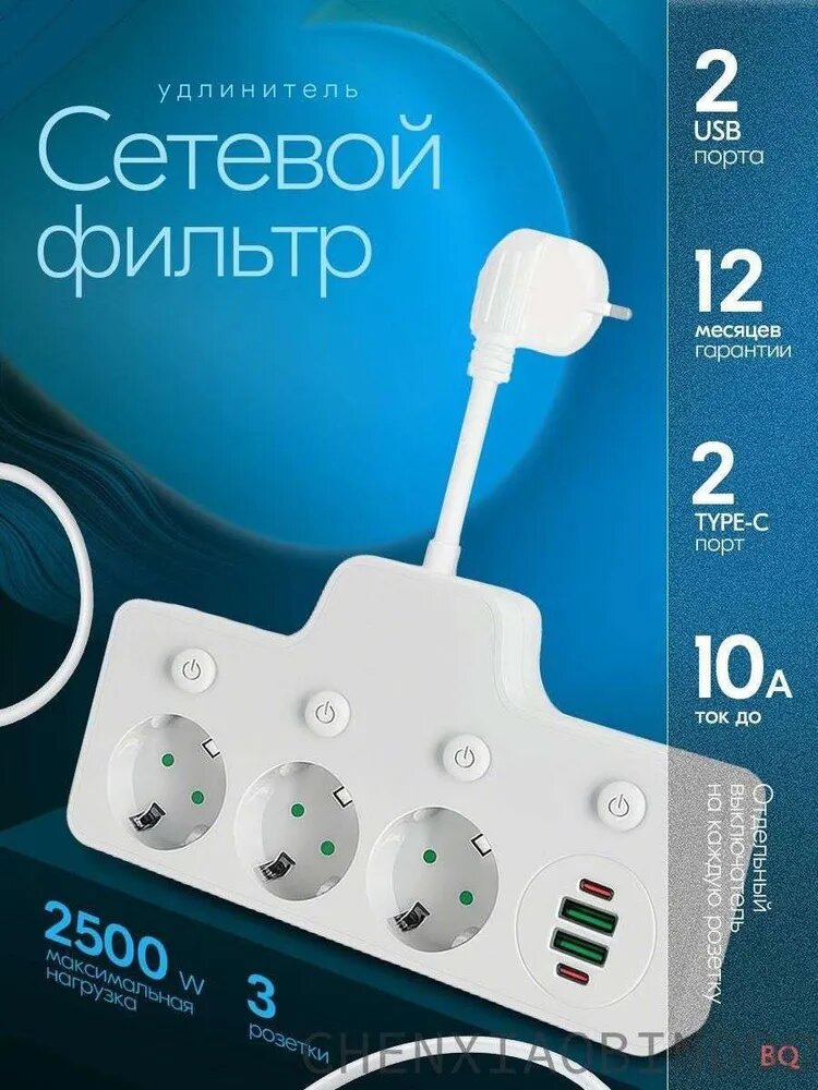Сетевой фильтр удлинитель с 3 розетками, 2 USB и 2 Type-C портами, защита от перегрузок