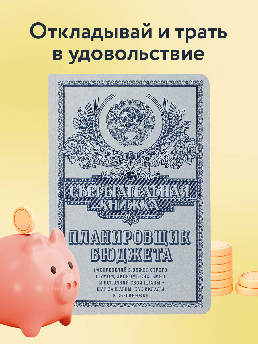 Сберегательная книжка. Планировщик бюджета