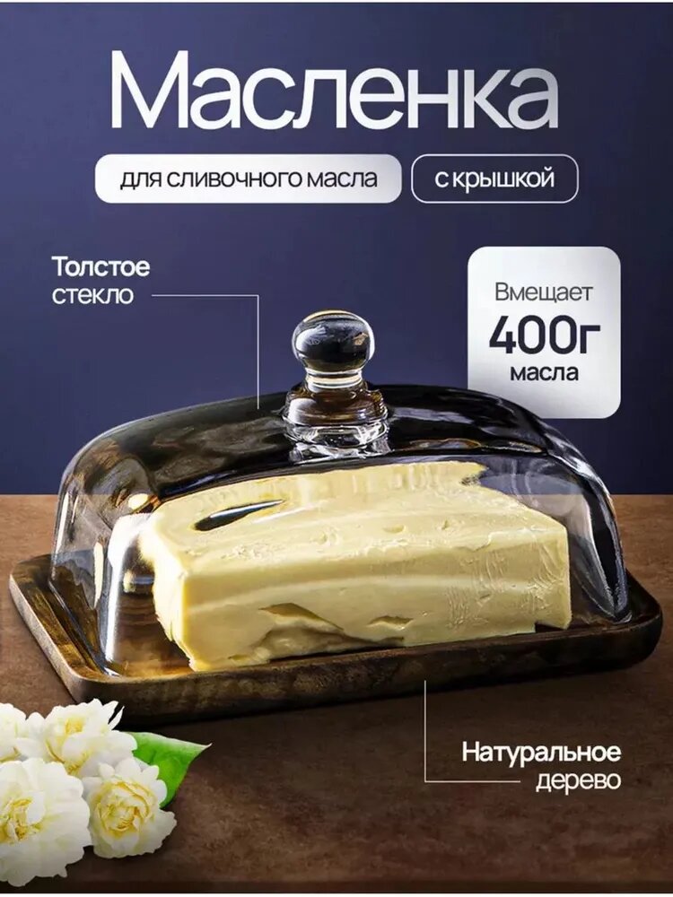 Деревянная масленка и сырница с прозрачной крышкой, 680 г, коричневый, произведено в Китае