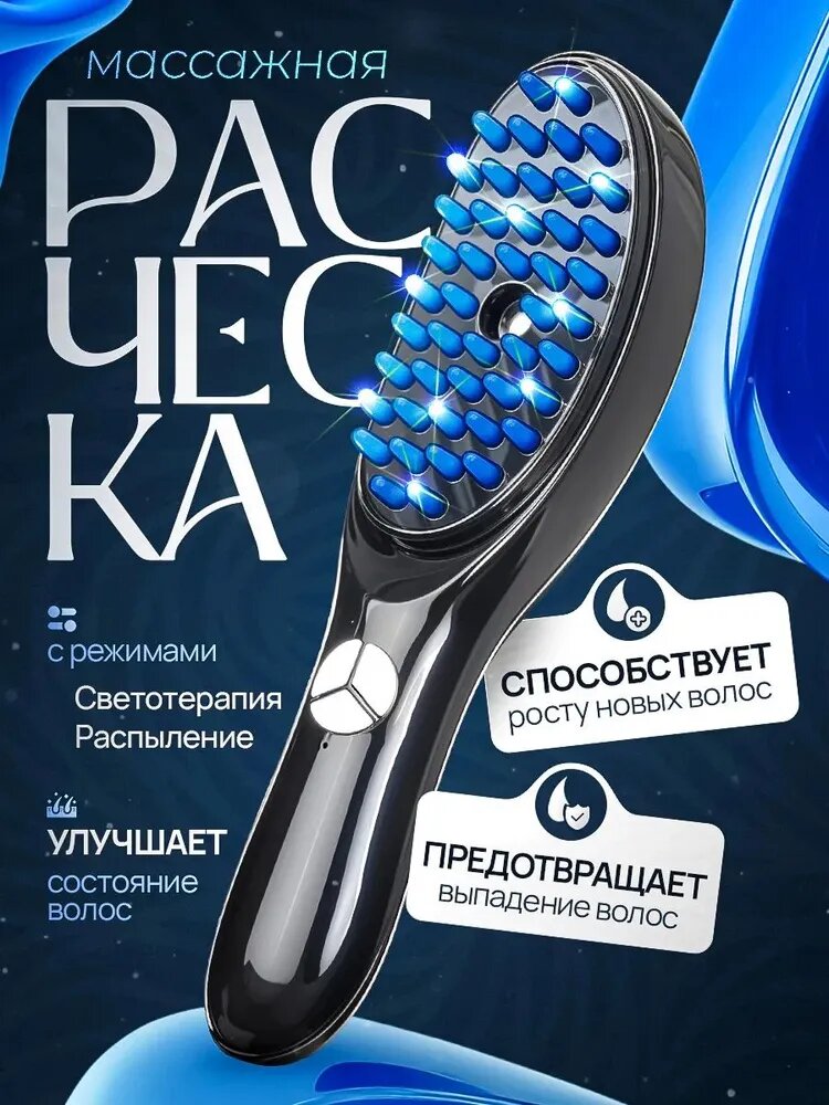 Лазерная расческа для волос массажная, дарсонваль, от выпадения волос у женщин, массажер для головы