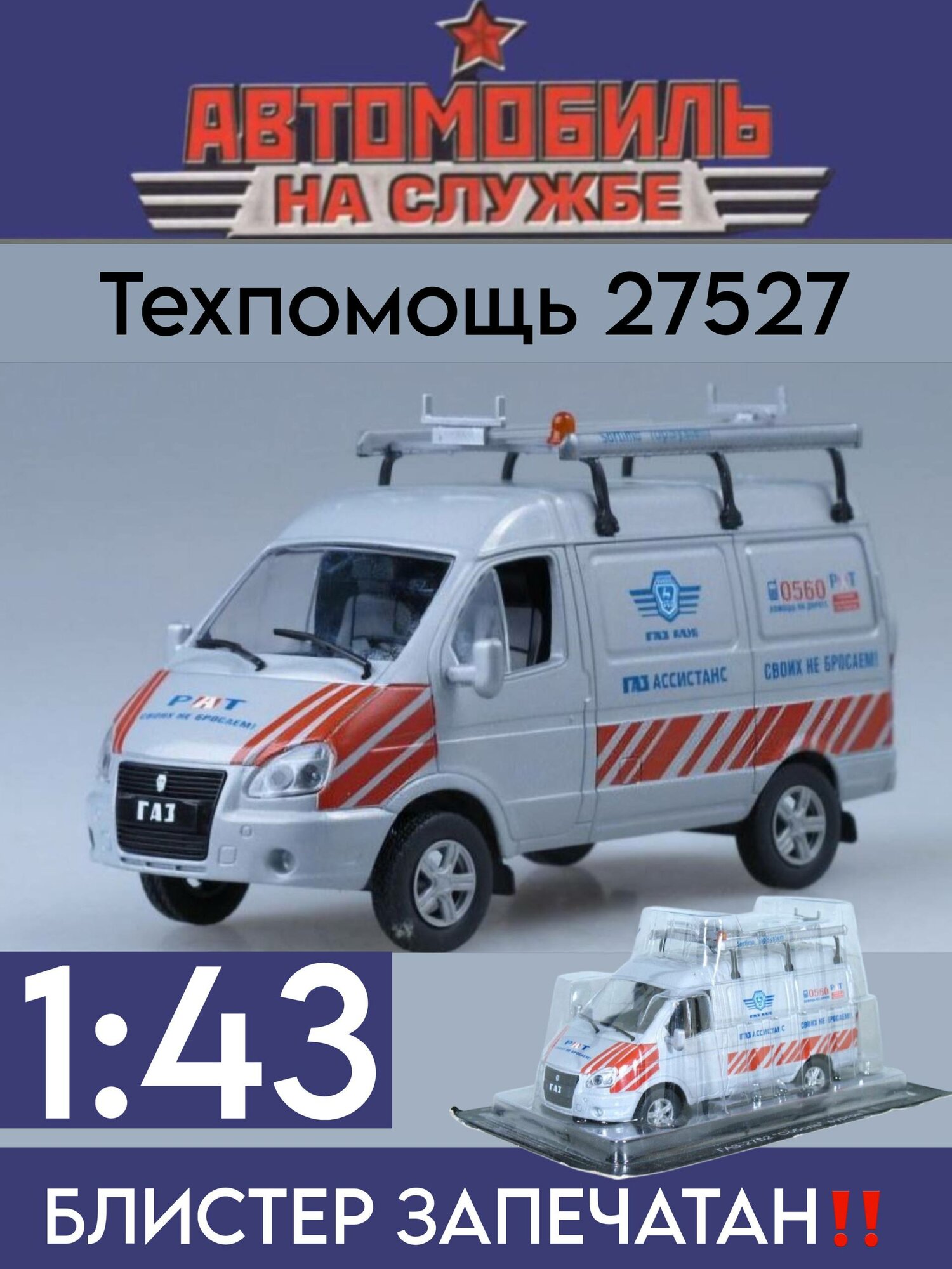 Масштабная модель 27527 Техпомощь Деагостини АНС/1:43/ цвет серебристый