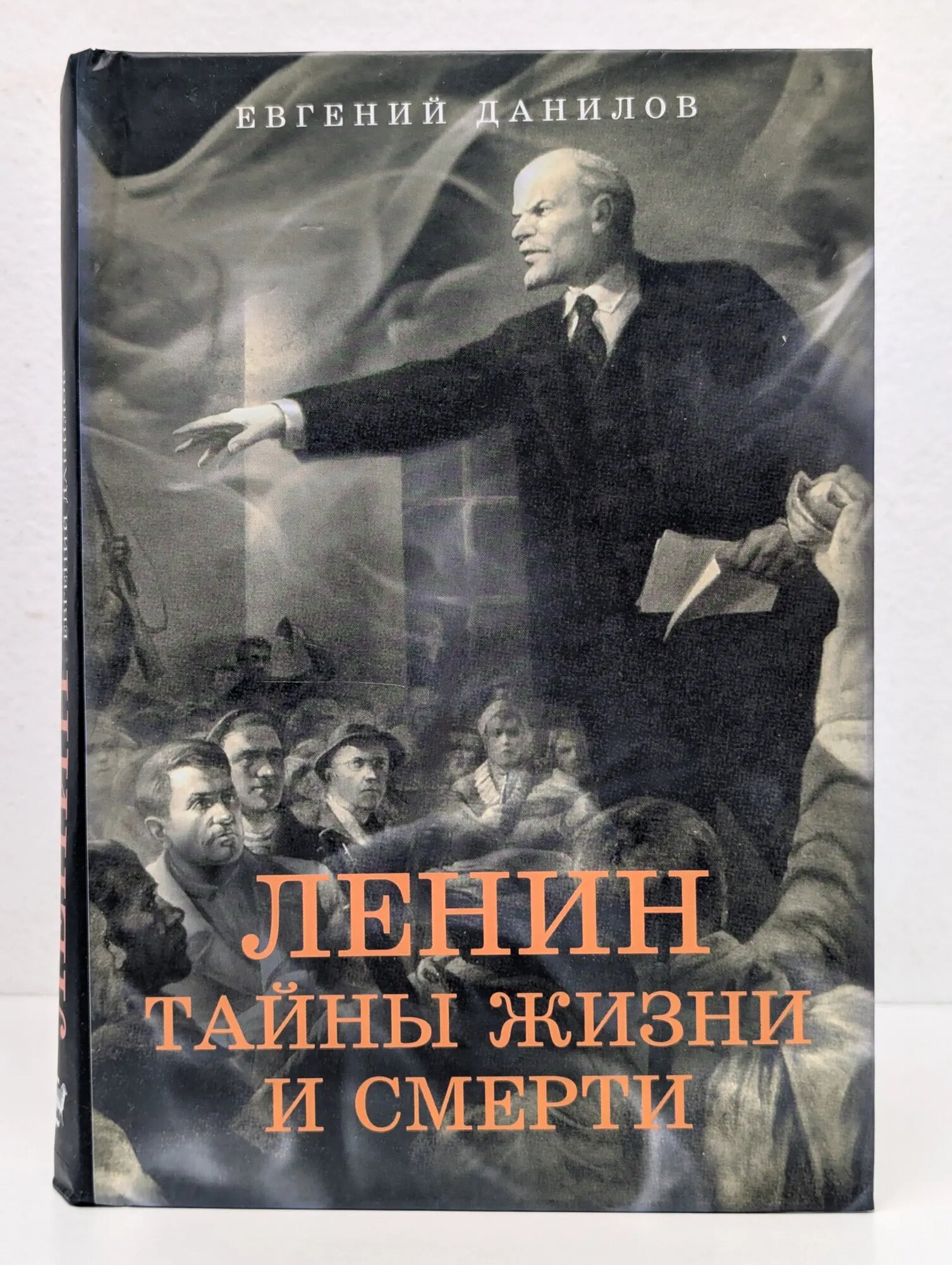 Ленин. Тайны жизни и смерти Данилов Евгений 2007