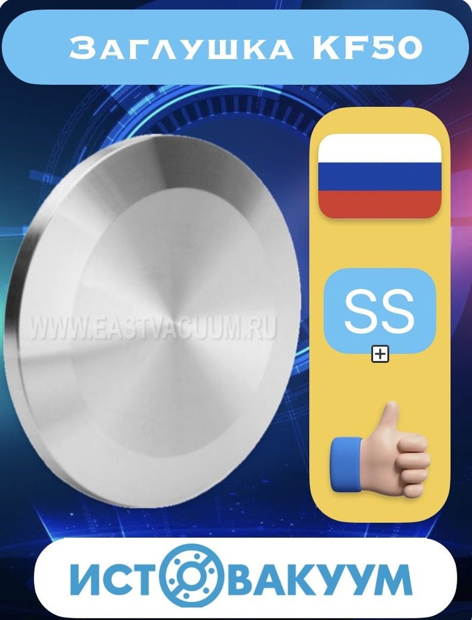 ИстВакуум Фланец-заглушка KF50 (NW50), нержавеющая сталь 304L, Россия