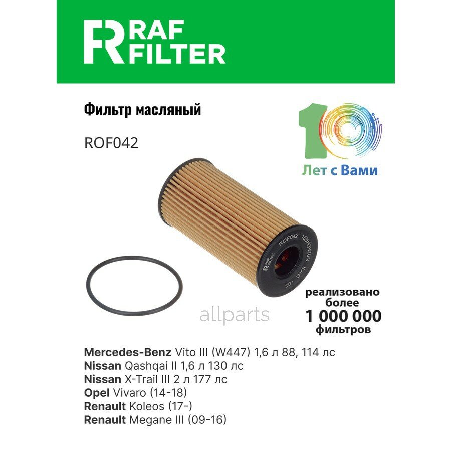 RAF-FILTER ROF042 Фильтр масляный Mercedes Benz Vito (447- (14-), Nissan Qashqai (J10- (06-14), Nissan Qashqai (J11- (14