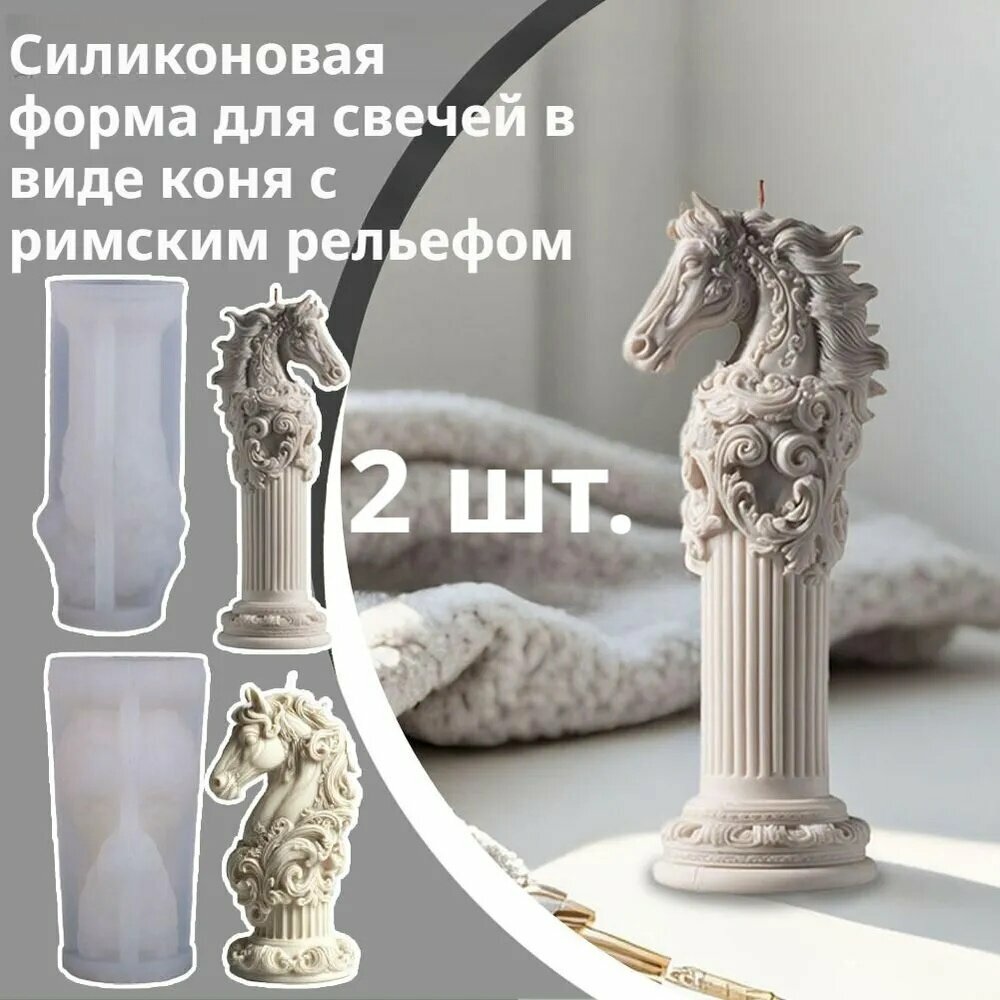 2 шт. Силиконовые литьевые формы: в виде коней / для фигурок коней