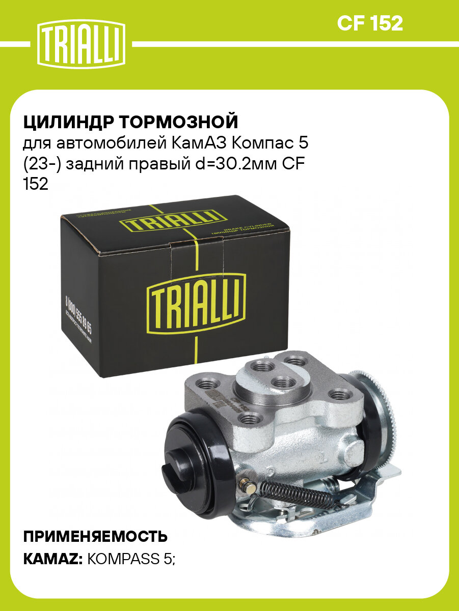 Цилиндр тормозной для автомобилей КамАЗ Компас 5 (23-) задний правый d=30.2мм CF 152 TRIALLI