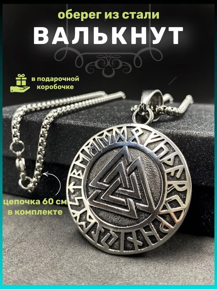 Магический амулет Валькнут из стали, оберег для защиты и удачи, с цепочкой 60 см в комплекте