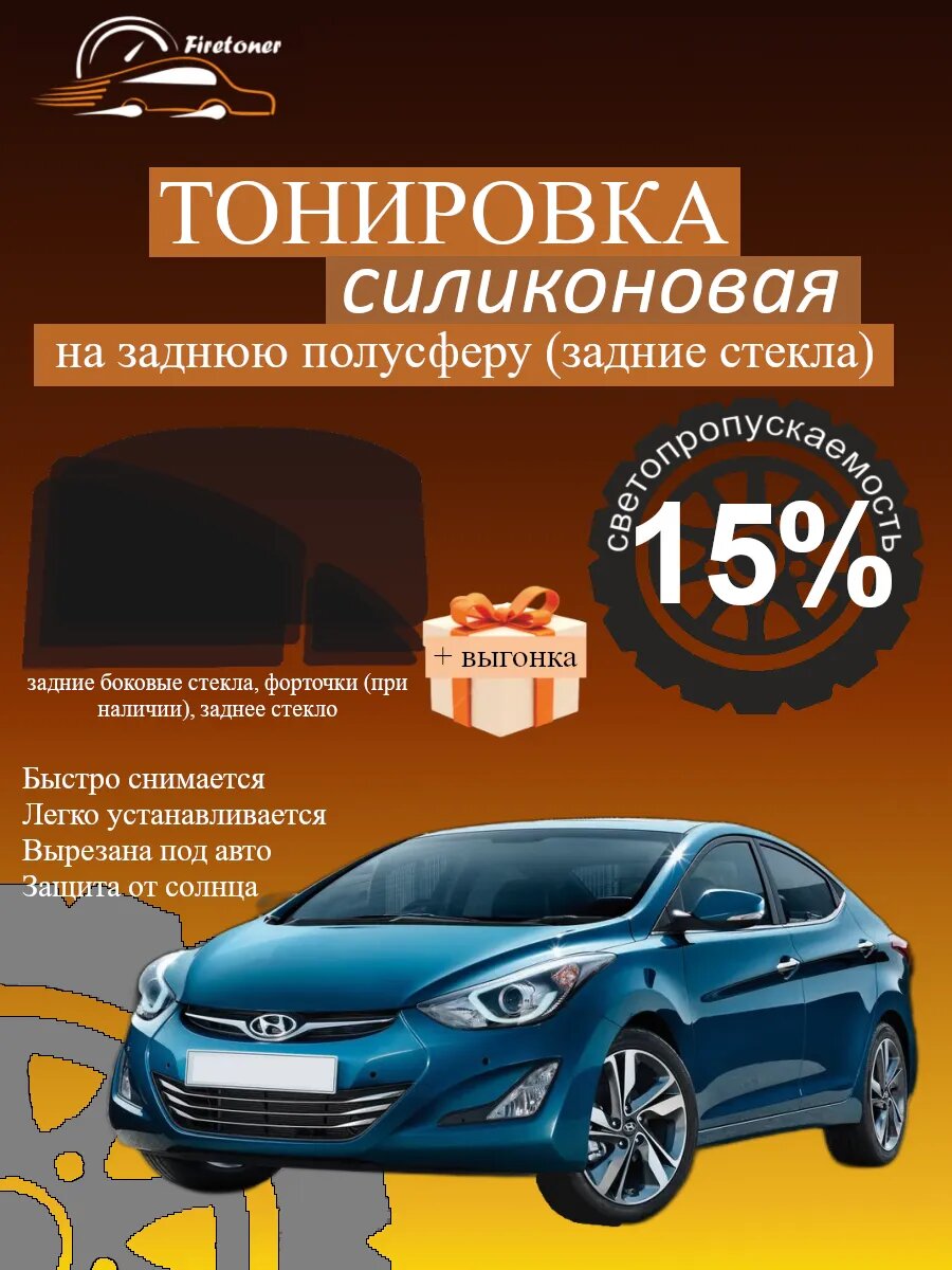 Съемная тонировка для задних стекол Hyundai Elantra 5, MD, светопропускаемость 15%