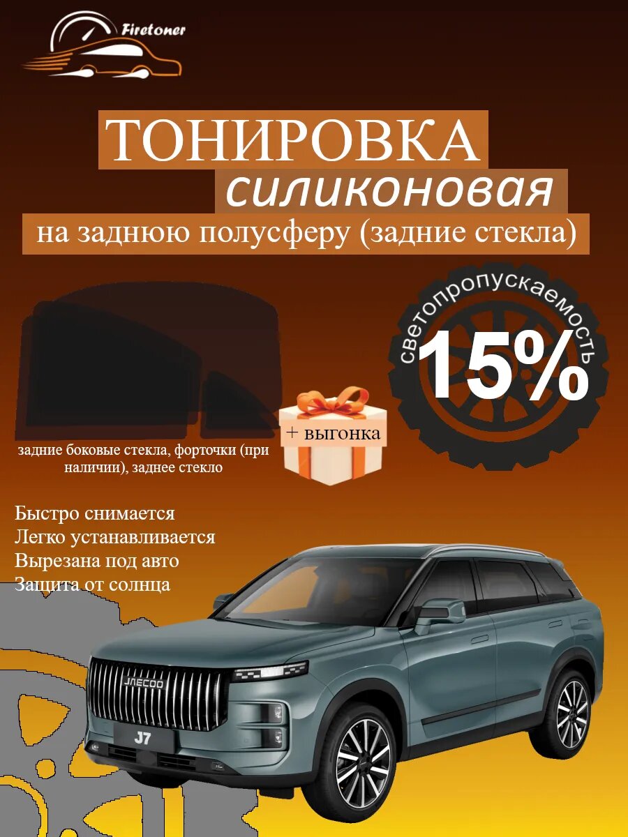 Съемная тонировка для задних стекол Jaecoo J7 1 поколение, светопропускаемость 15%