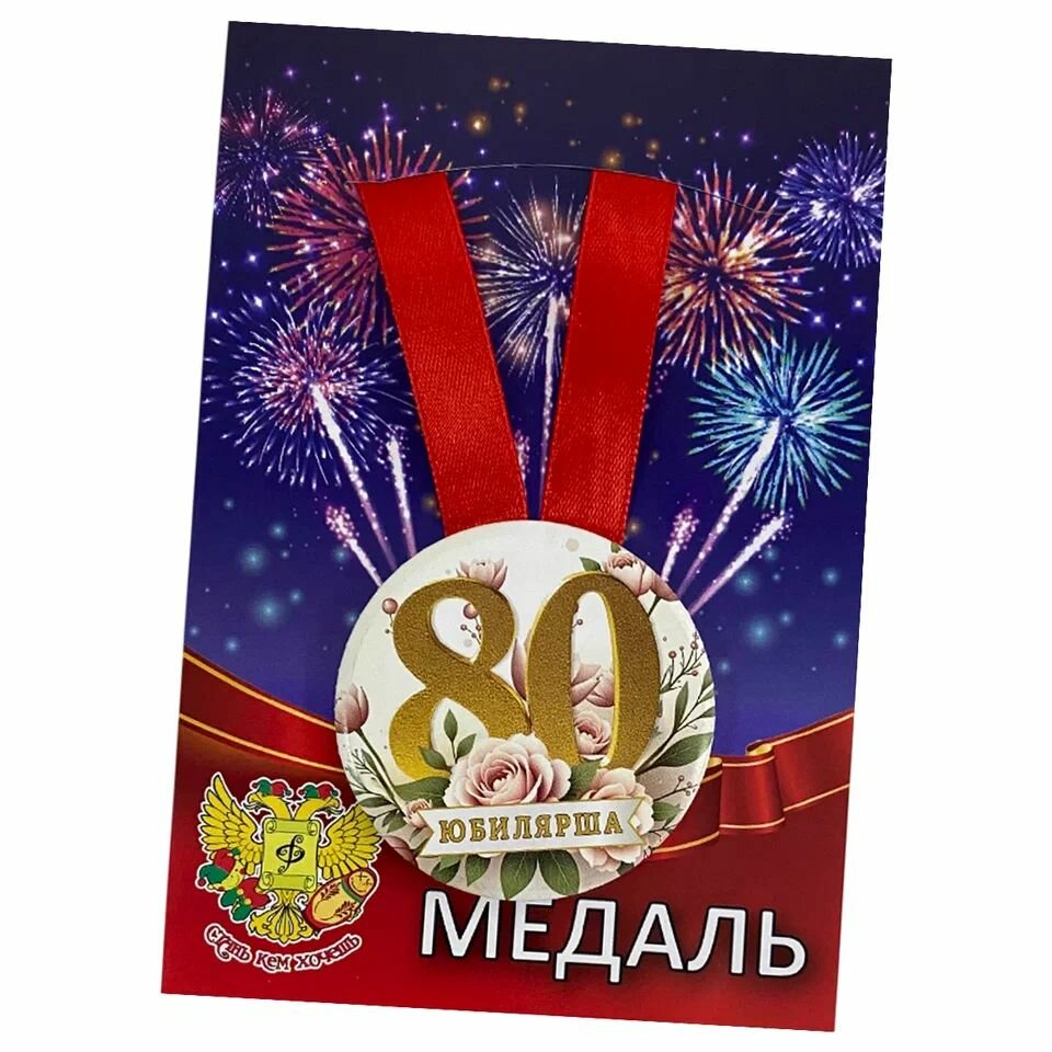 Медаль закатная на ленте D56 мм Юбилярша 80 лет (металл)