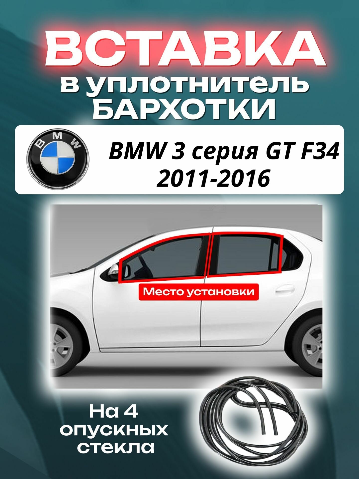 Вставка в уплотнитель бархотки стекла автомобиля BMW 3 серия GT G20/G21 рестайлинг 2 (2011-2016)/ БМВ 3 серия джей ти ф34