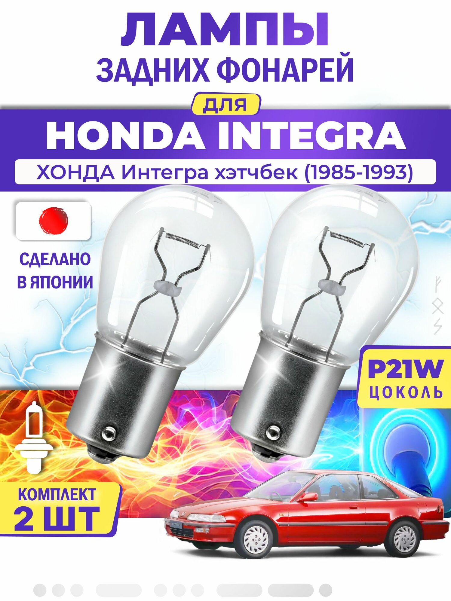 Японские лампы задних фонарей для HONDA INTEGRA Hatchback / хонда Интегра хэтчбек (1985-1993), P21W одноконтактные ( комплект 2шт )