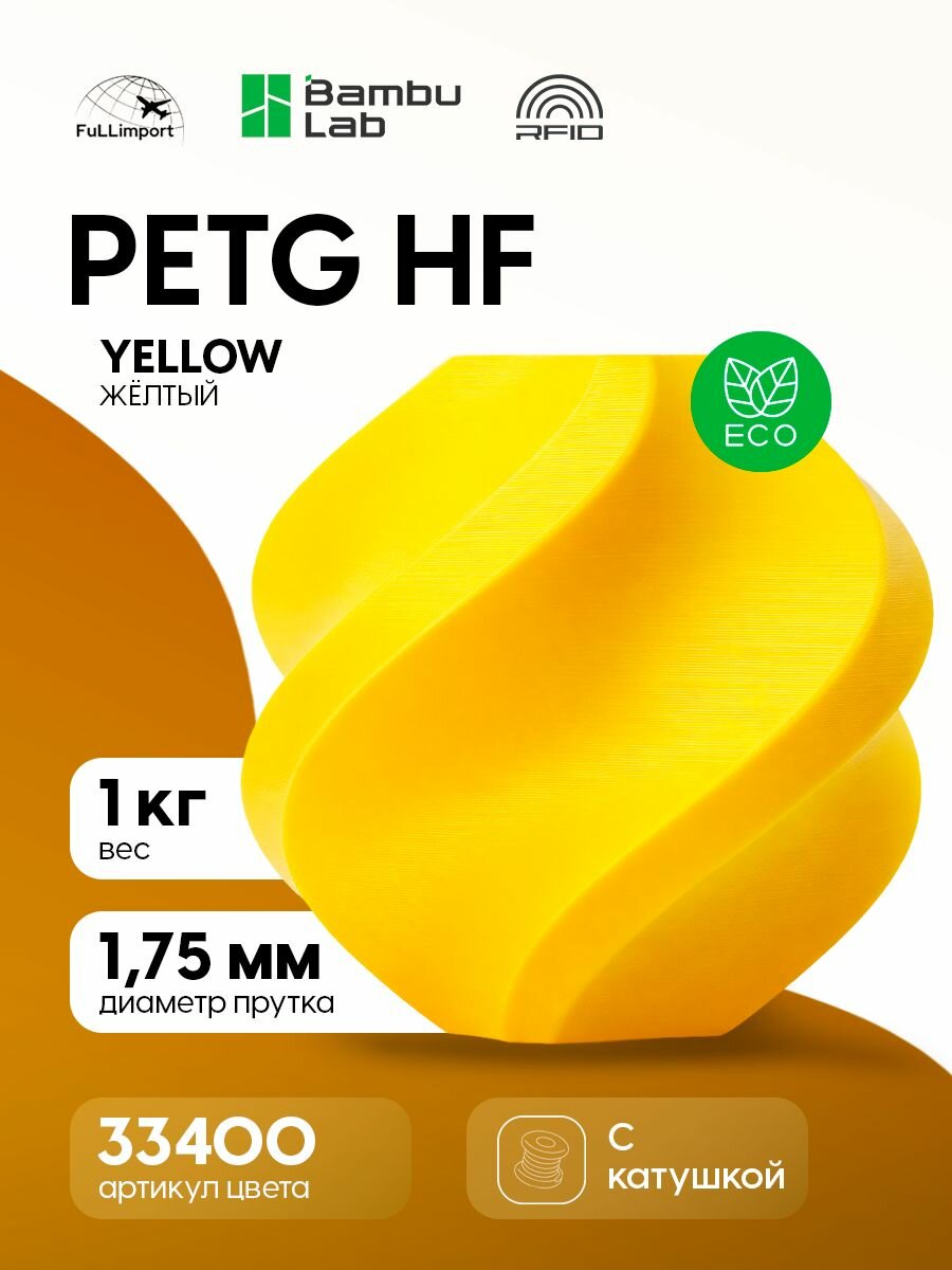Пластик PETG HF Bambu Lab для 3D-принтера, филамент 1.75 мм, Yellow, с катушкой