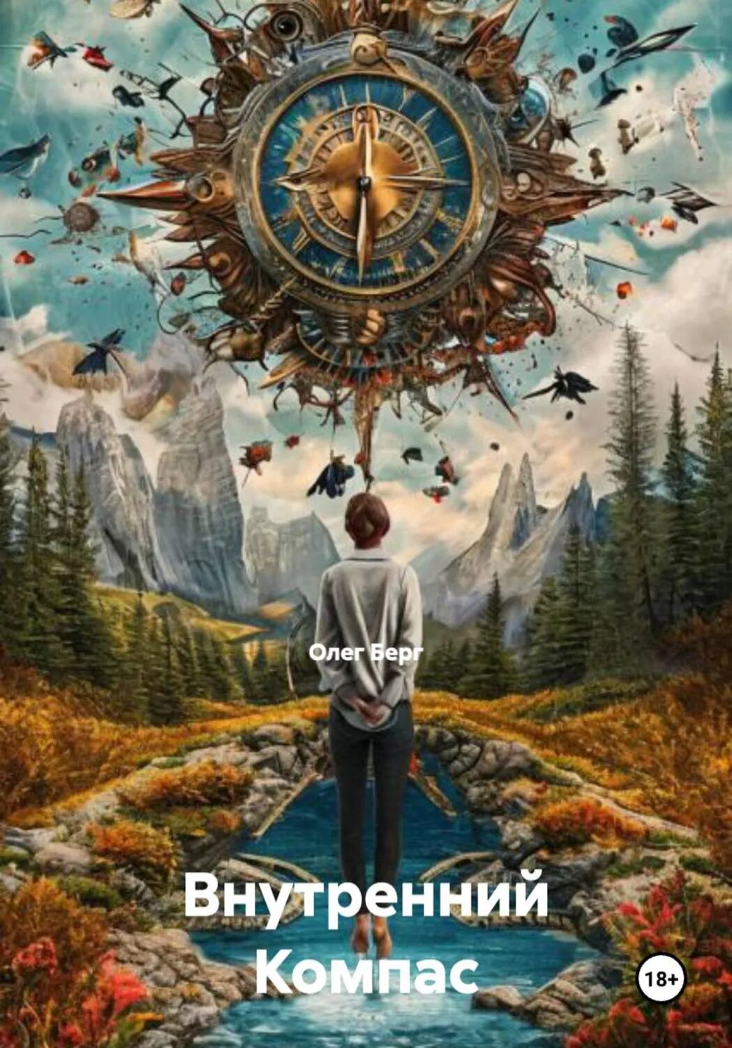 Внутреннии Компас [Цифровая книга]