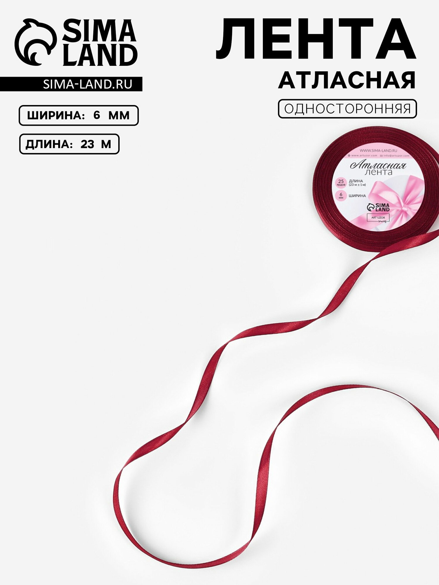 Лента атласная, 6 мм, 23+-1 м, бордовая №37, тематика: однотонная, 7 шт.