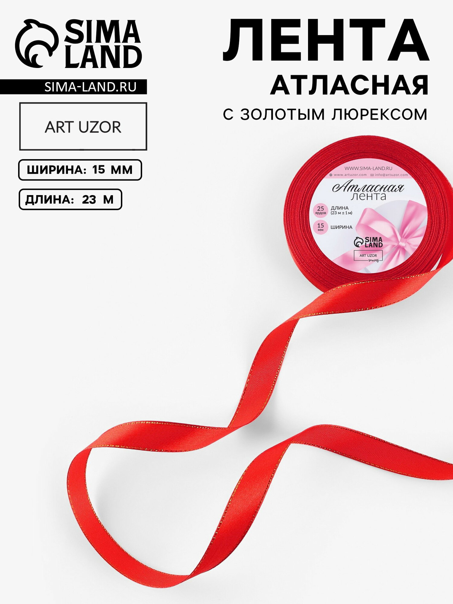 Лента атласная, с золотым люрексом, 15 мм, 23+-1 м, красная №026, 2 шт.