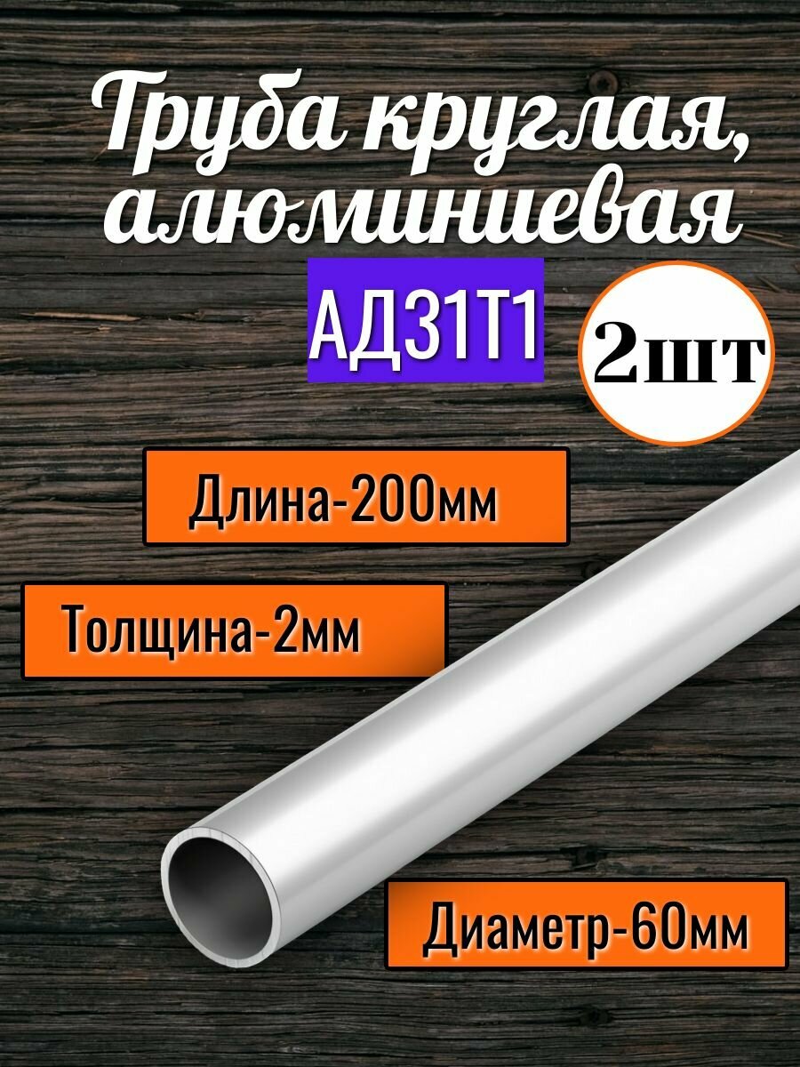 Труба алюминиевая, круглая АД31Т1 2000мм*60мм*2мм(2шт)