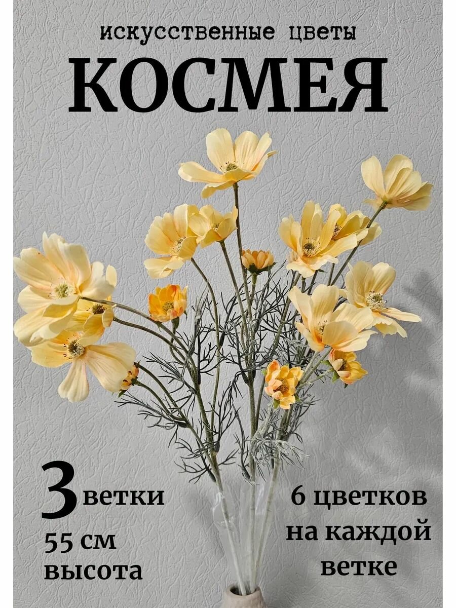 Искусственные цветы космея 3 ветки для декора интерьера