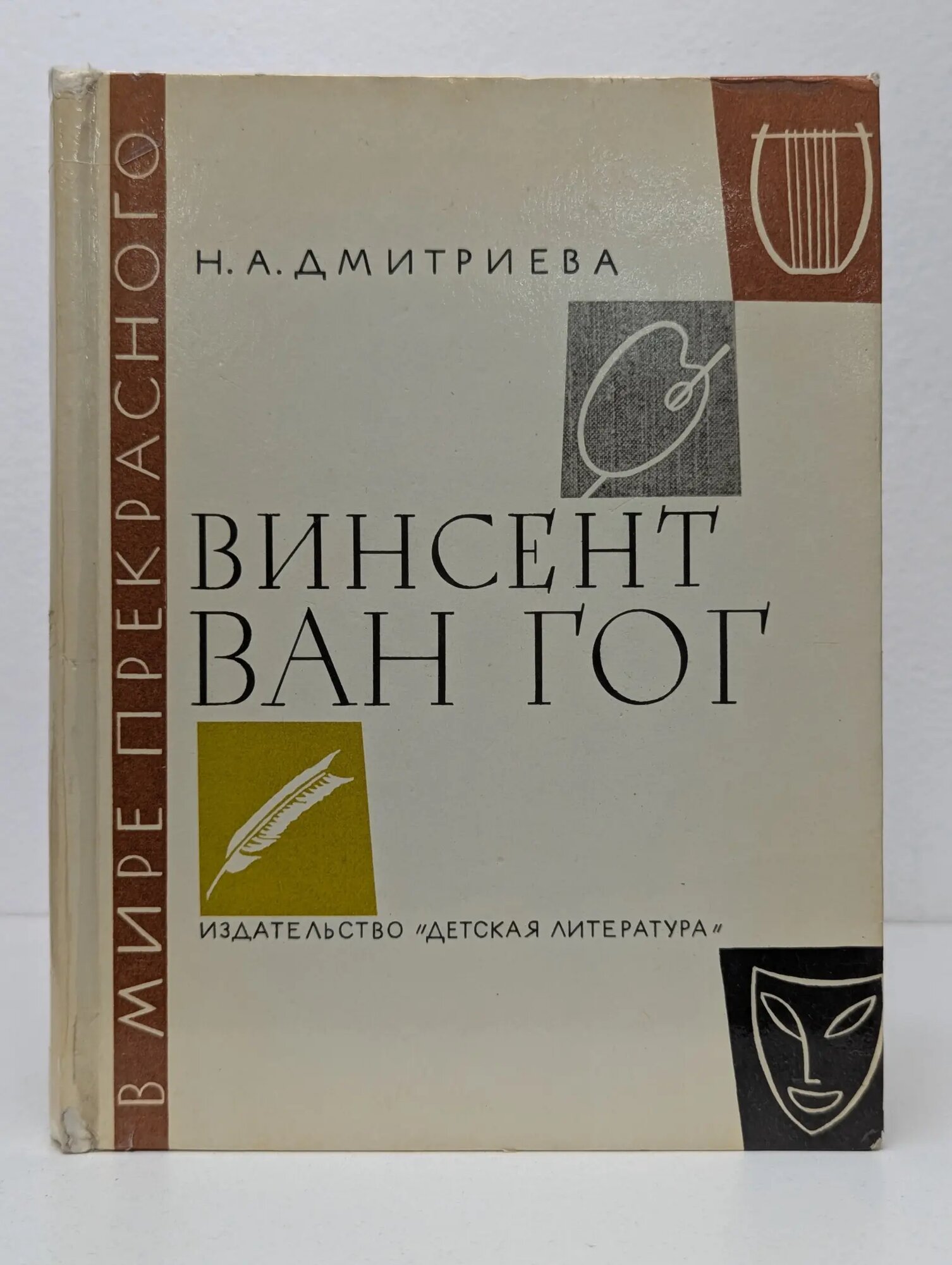 В мире прекрасного. Винсент Ван Гог. Очерки жизни и творчества Дмитриева Нина Александровна 1975