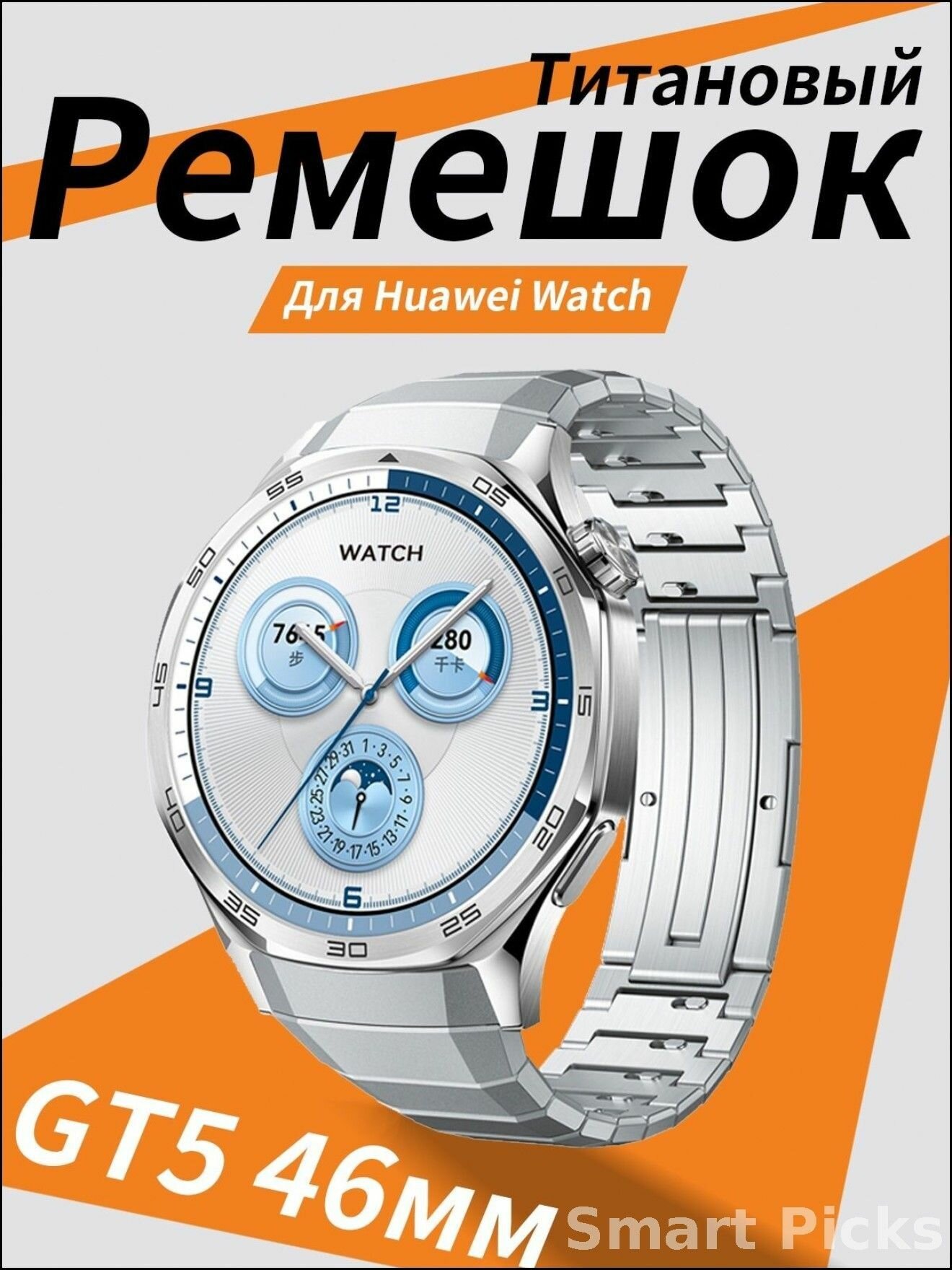 Стильный ремешок из цельного титана для премиум часов Huawei Watch GT5 46 мм