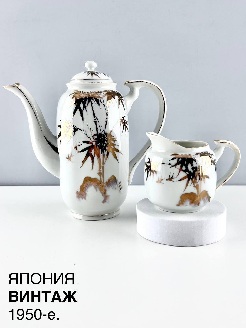 Винтажный кофейный набор "Бамбук". Кофейник, молочник. Фарфор. Япония, 1950-е.