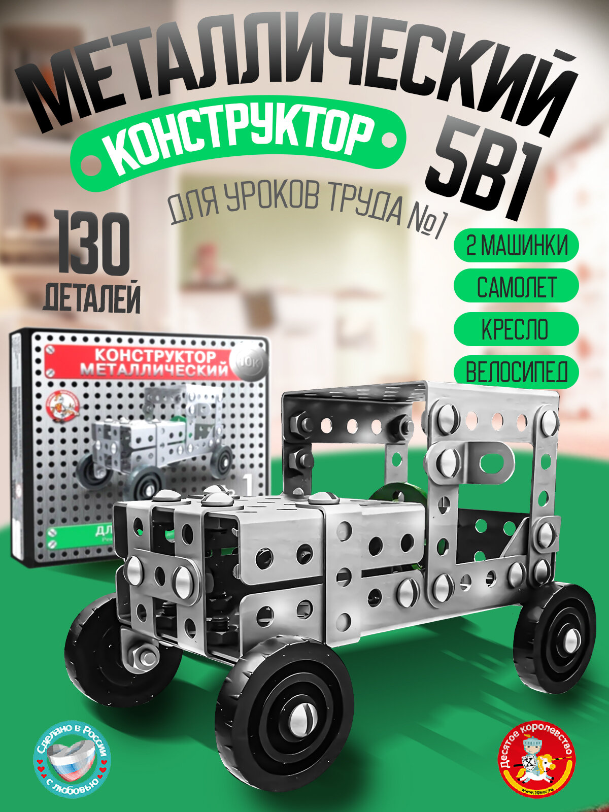 Металлический конструктор "10К" для уроков труда "№1" 130 элементов