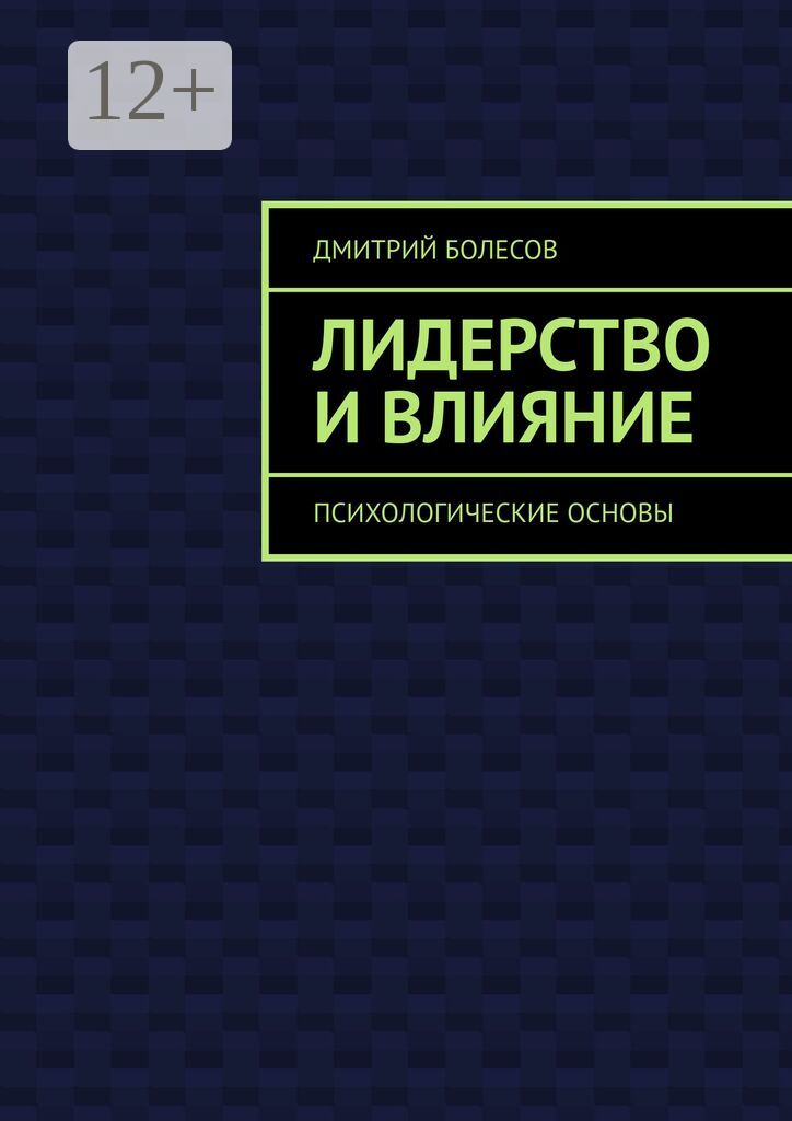 Лидерство и влияние