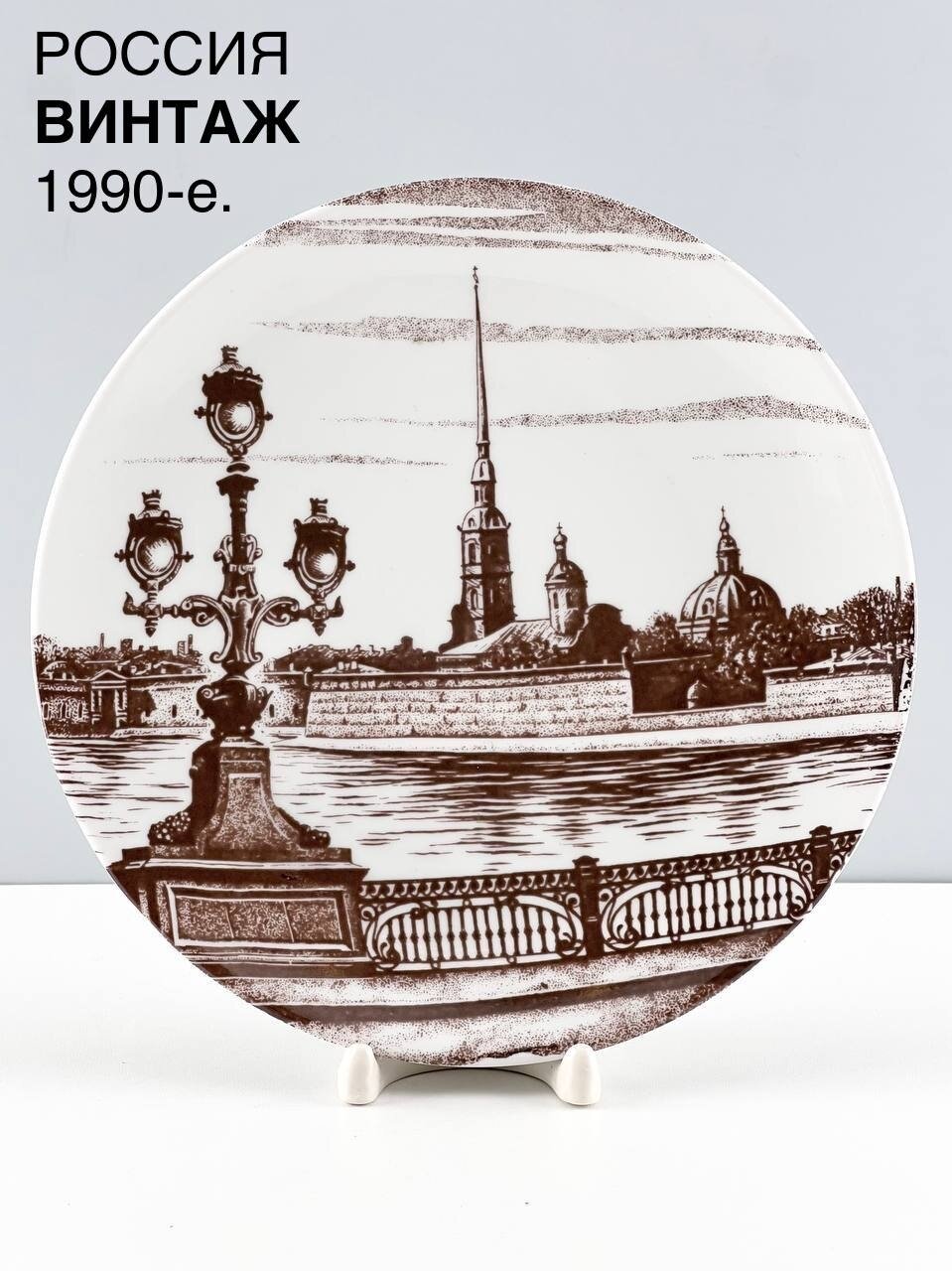 Винтажная декоративная тарелка "Петропавловский собор". Фарфор ЛФЗ. Россия, 1990-е.