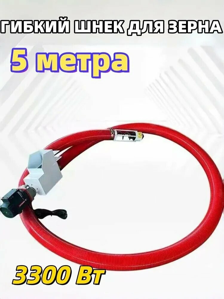 Гибкий шнек для зерна электрический для зерна 5 метра 3300 Вт, стандартное исполнение