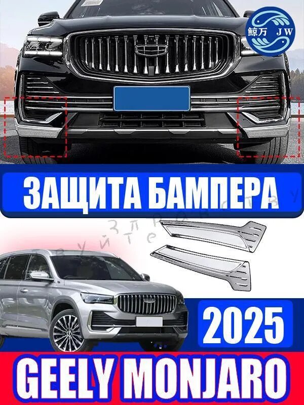 Защита переднего бампера Geely Monjaro 2025, стальные уголки, комплект 2 шт.