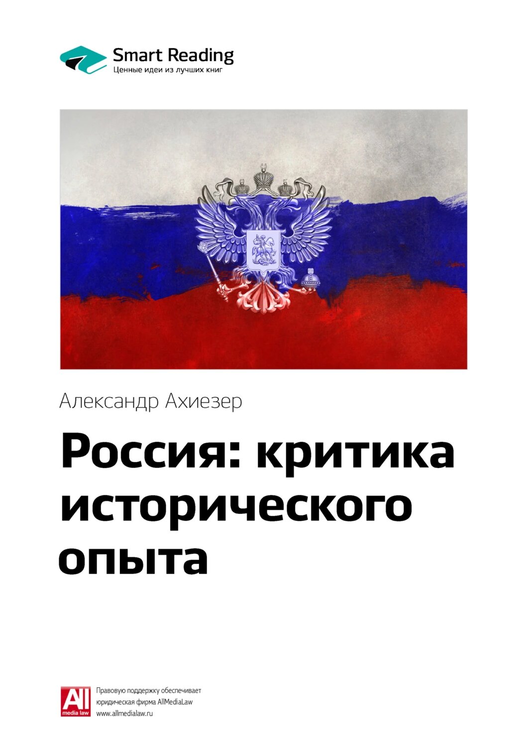 Ключевые идеи книги: Россия: критика исторического опыта. Александр Ахиезер [Цифровая книга]