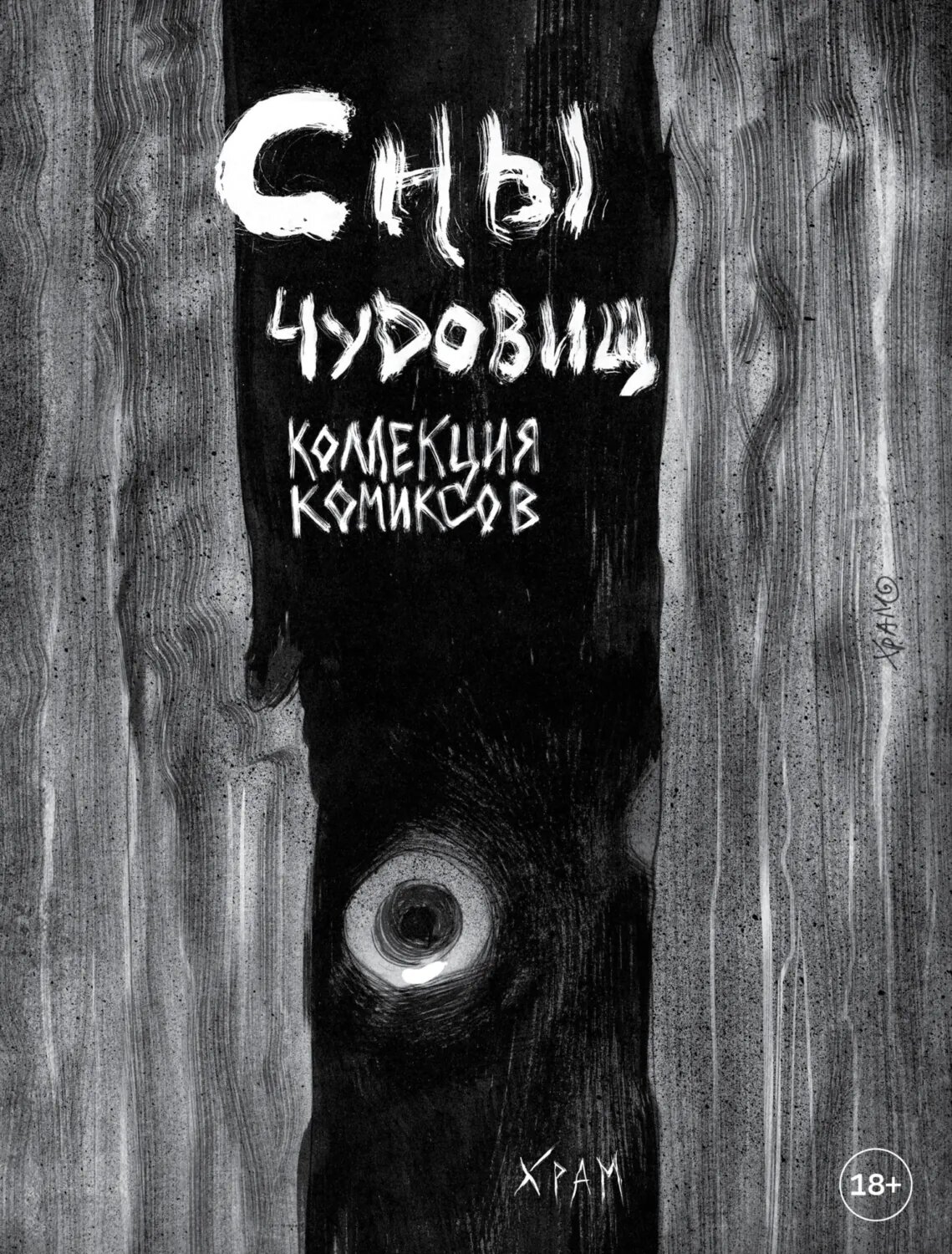 Сны чудовищ. Коллекция комиксов [Цифровая книга]