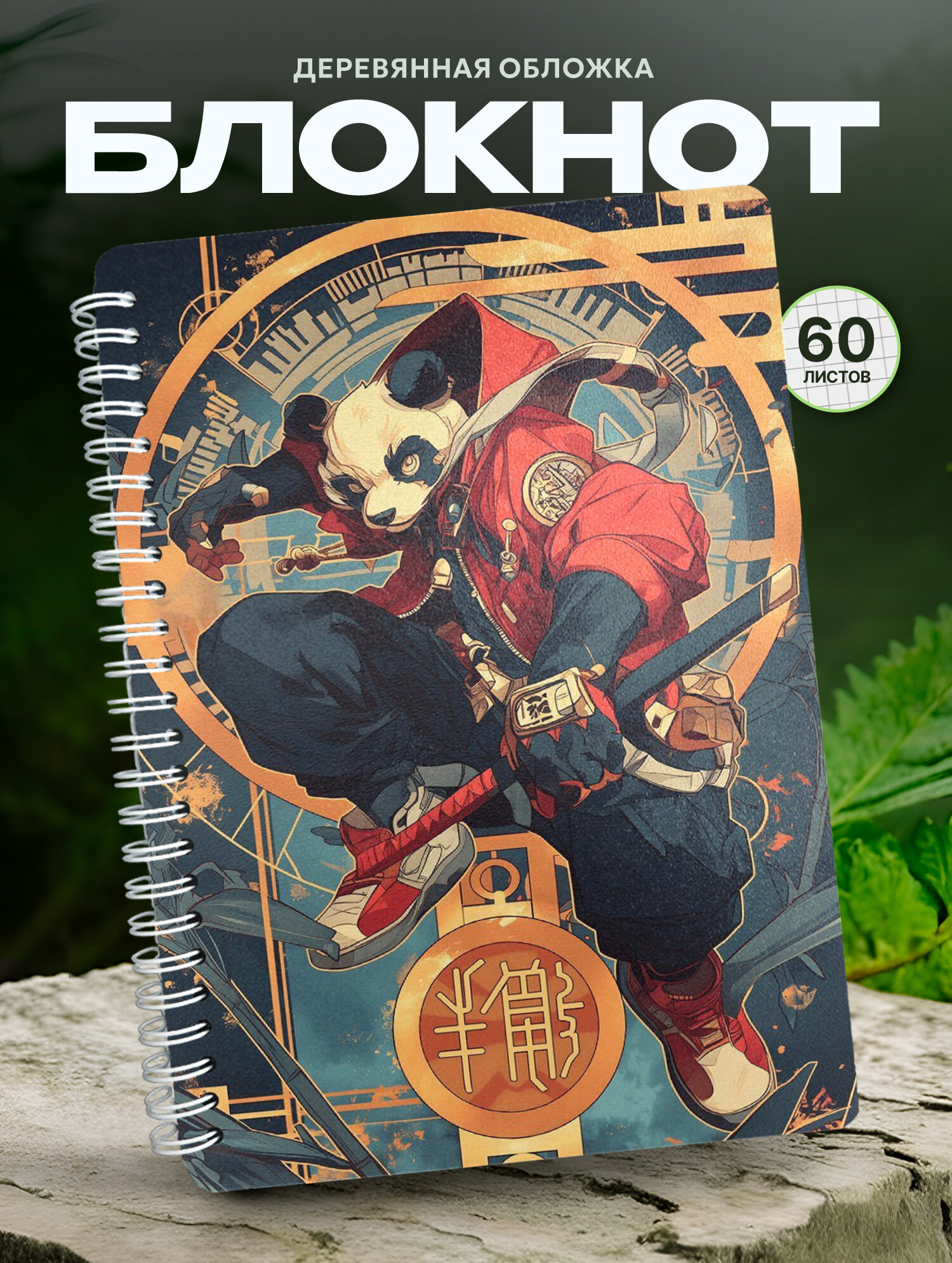 Блокнот Wood-book "Панда арт", A5, твердая обложка, лхдф