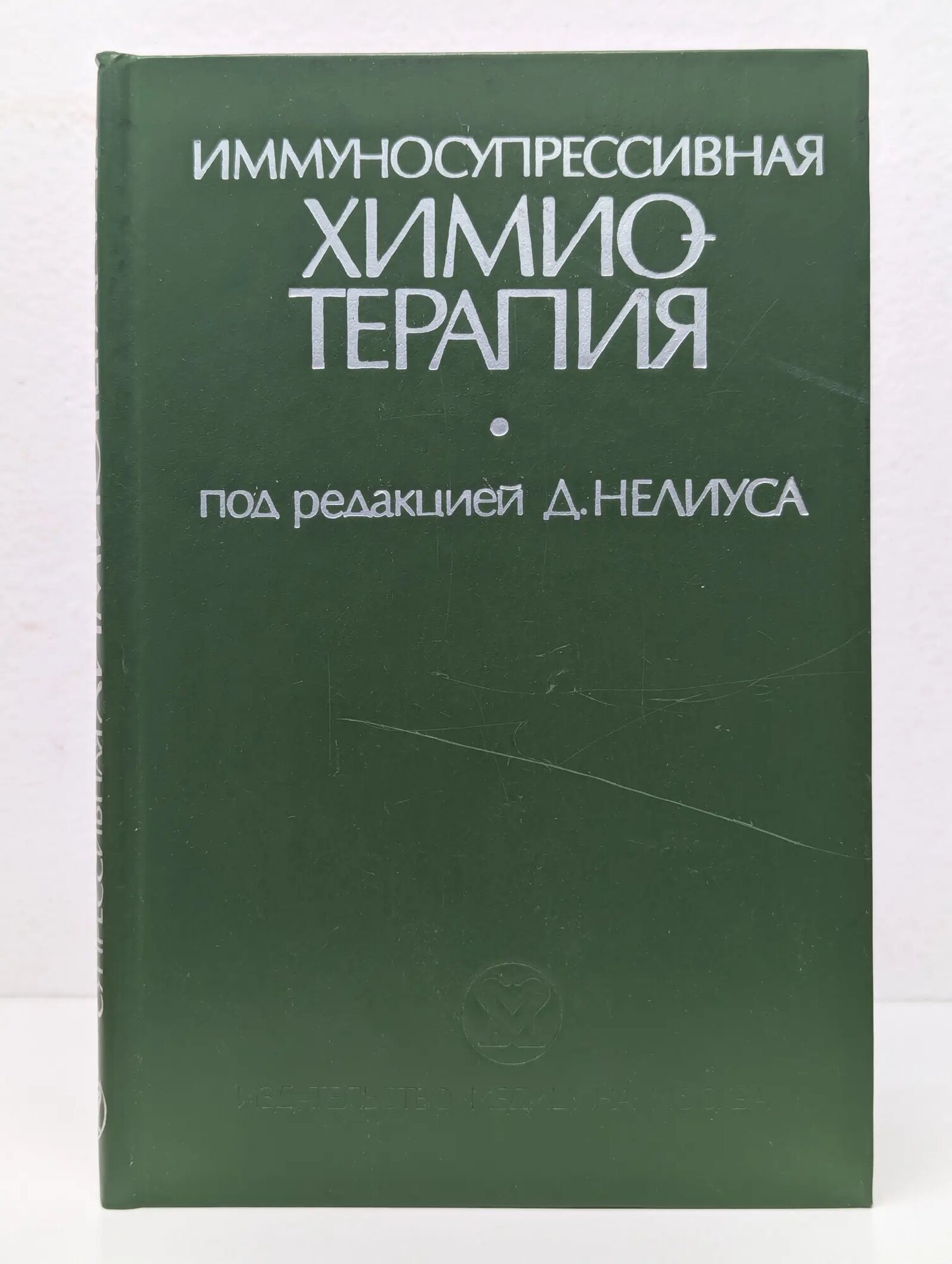 Иммуносупрессивная химиотерапия Нелиус Дитер (ред.) 1984