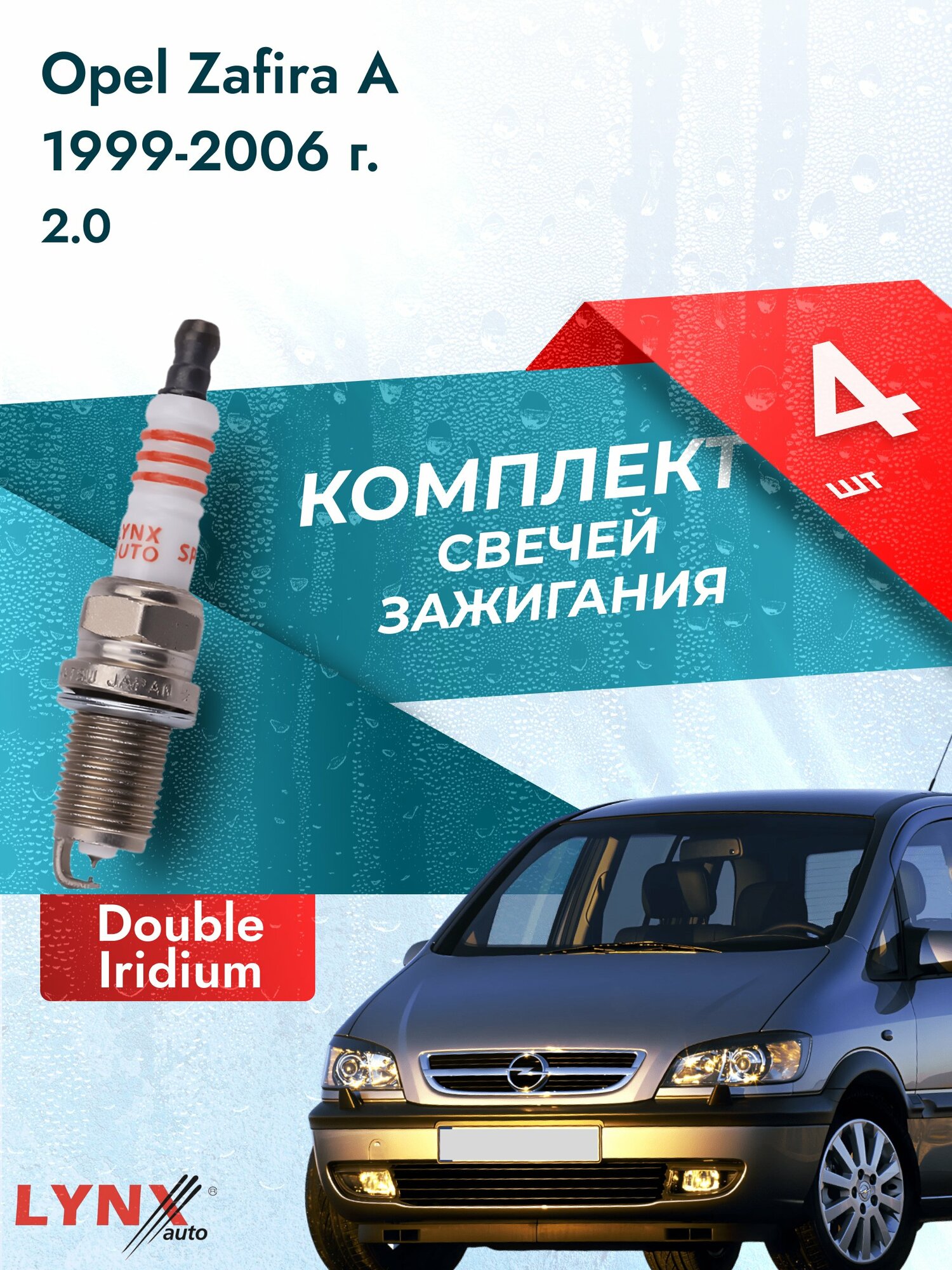 Свечи зажигания на Opel Zafira A 1999-2006г./ комплект 4 шт. Двигатель 2.0 (Z20LET) SP-111/ LYNXauto