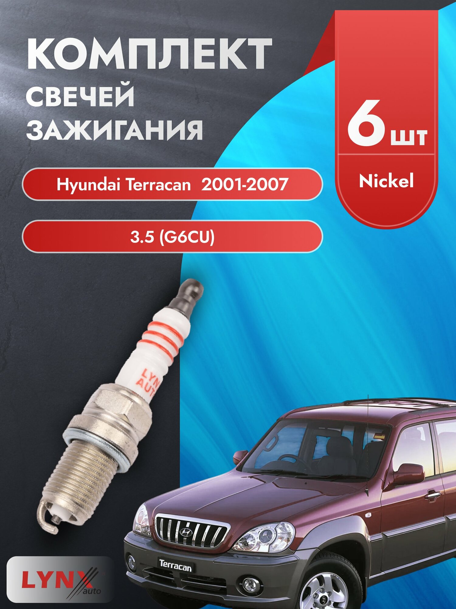 Свечи зажигания на Hyundai Terracan 2001-2007г./ комплект 6 шт. Двигатель 3.5 (G6CU) SP-142/ LYNXauto