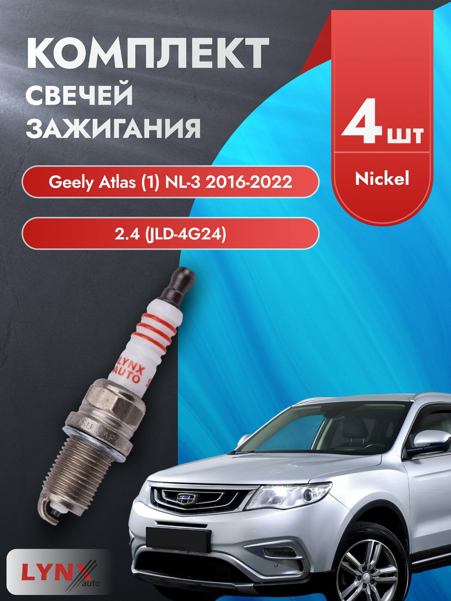 Свечи зажигания на Geely Atlas (1) NL-3 2016-2022г./ комплект 4 шт. Двигатель 2.4 (JLD-4G24) SP-116/ LYNXauto