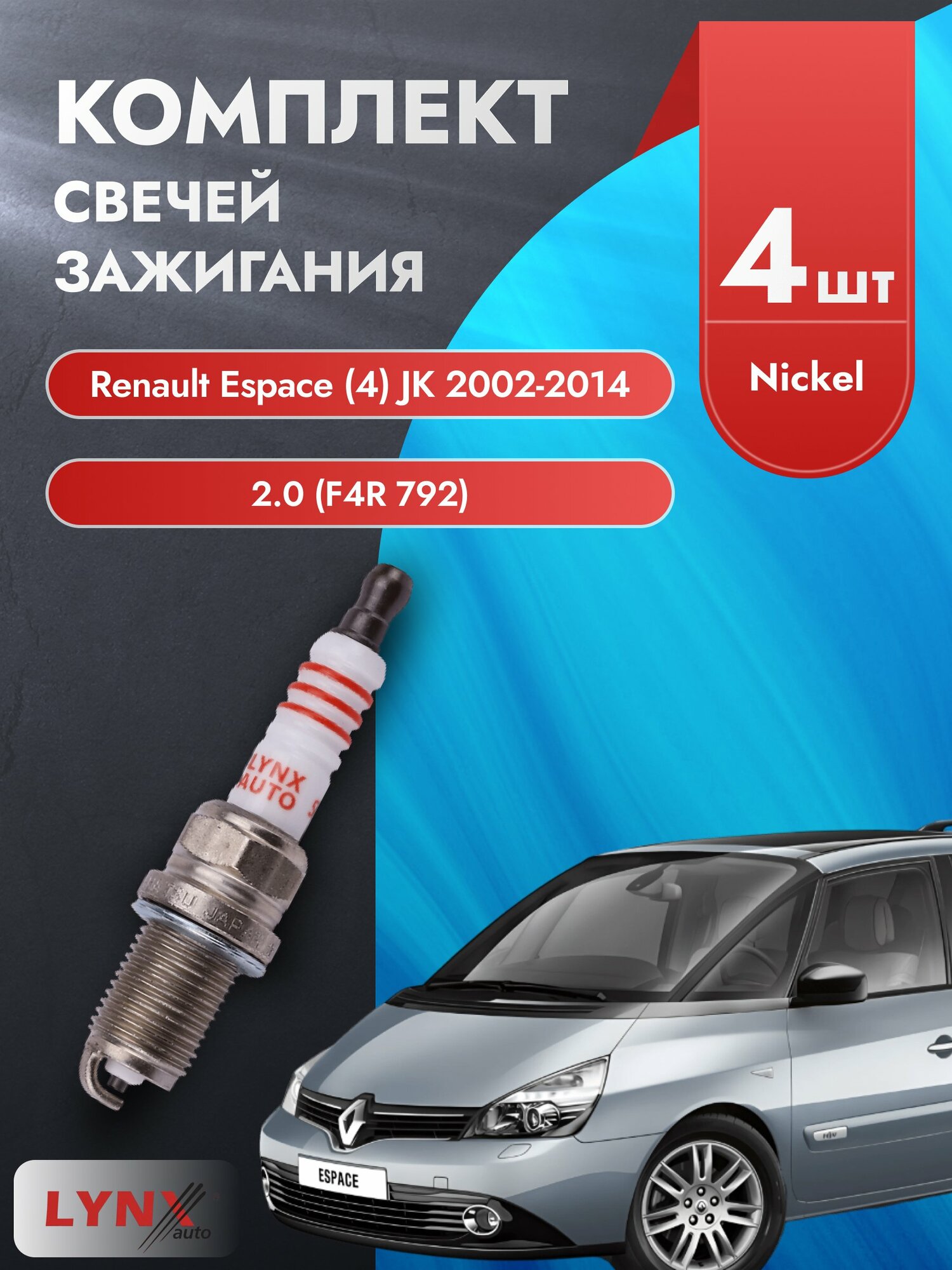 Свечи зажигания на Renault Espace (4) JK 2002-2014г./ комплект 4 шт. Двигатель 2.0 (F4R 792) SP-116/ LYNXauto