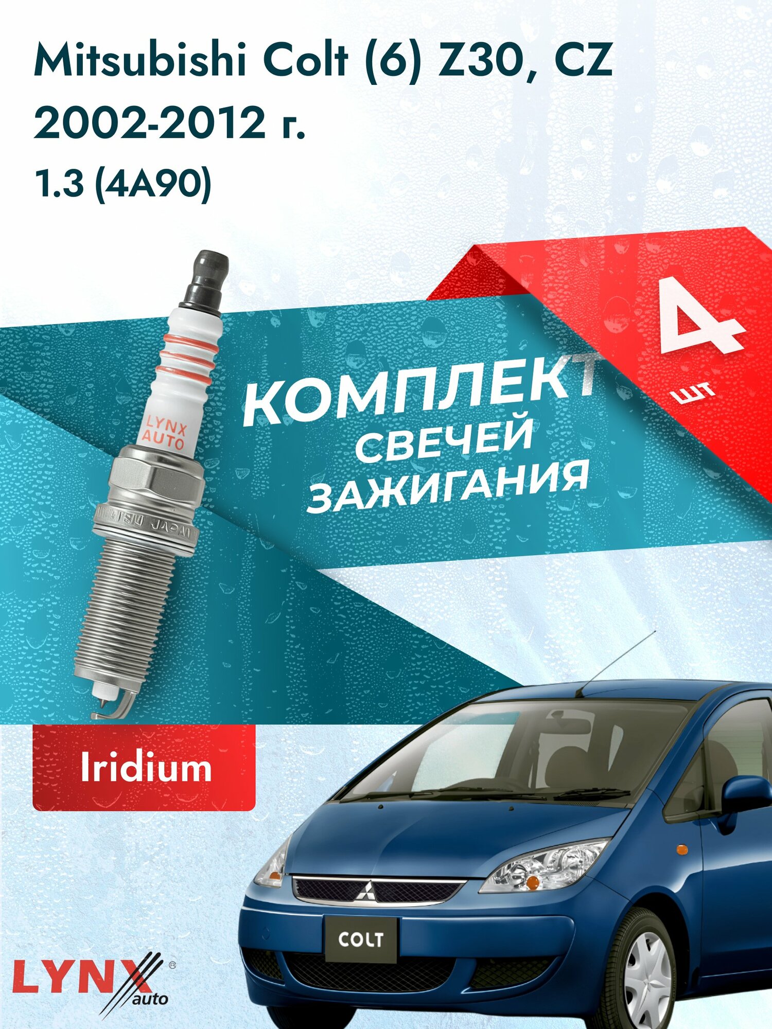 Свечи зажигания на Mitsubishi Colt (6) Z30, CZ 2002-2012г./ комплект 4 шт. Двигатель 1.3 (4A90) SP-367/ LYNXauto