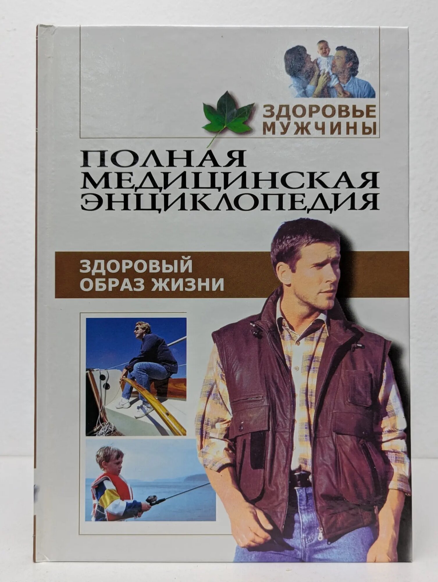 Полная медицинская энциклопедия. Здоровый образ жизни Бердышев Сергей Николаевич 2002