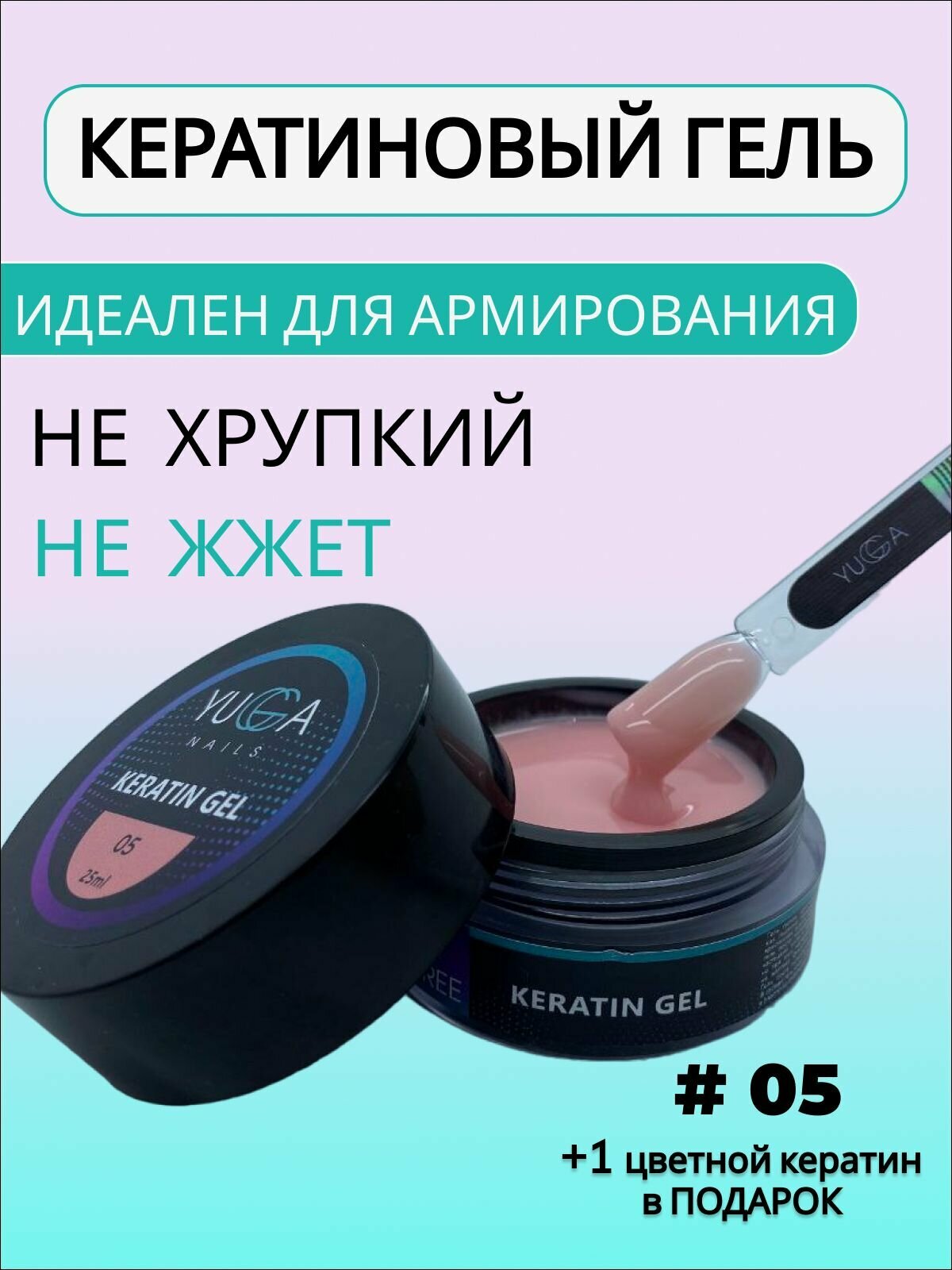 Кератиновый гель для укрепления и наращивания ногтей