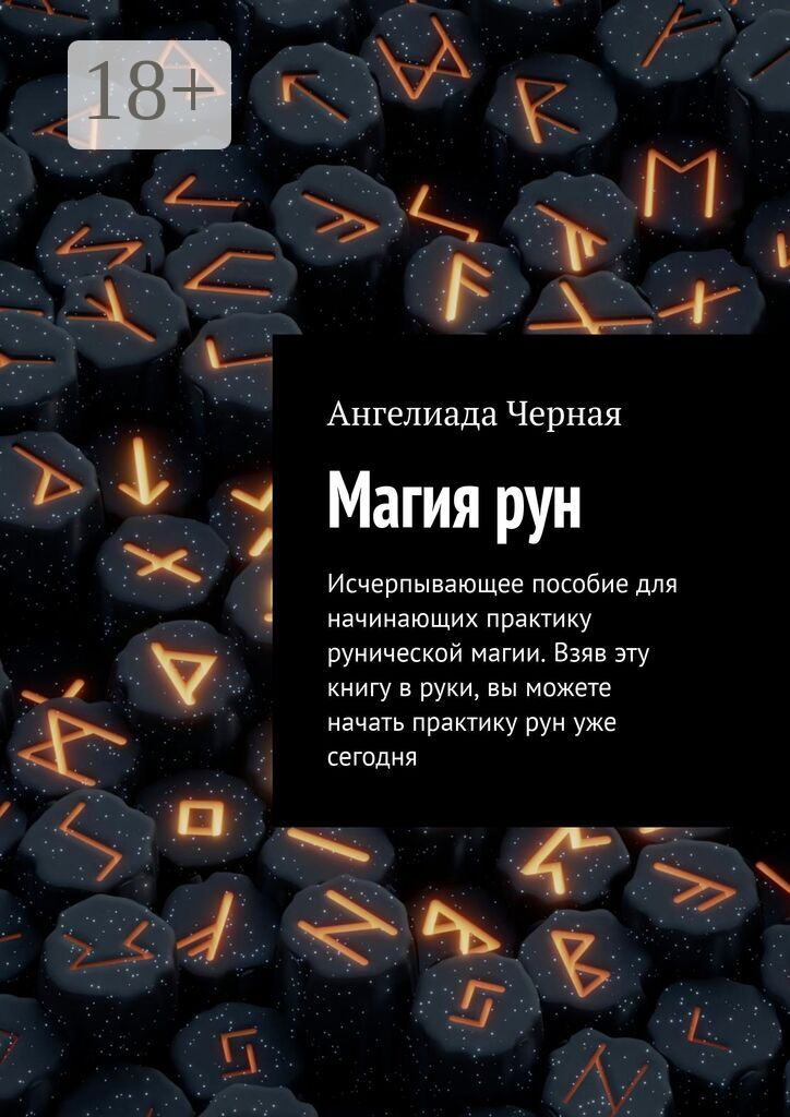 Магия рун